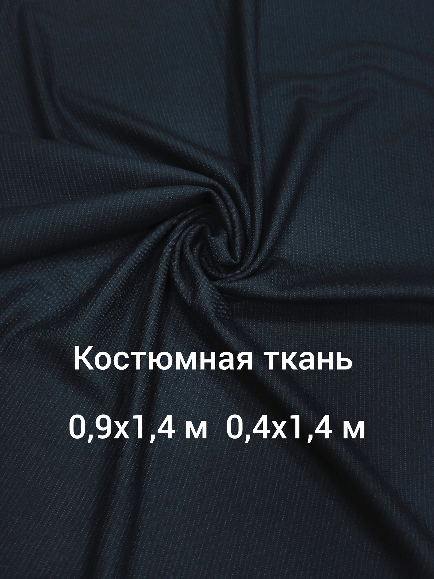 Костюмная ткань