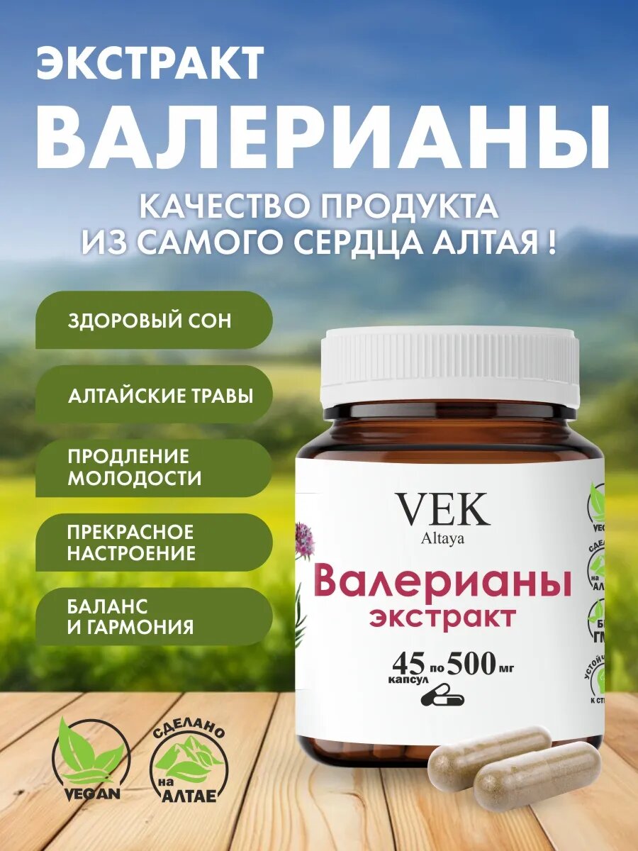 Валерианы экстракт 45 капсул