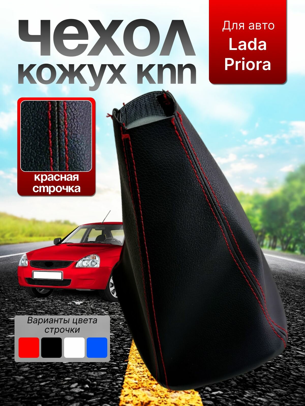 Чехол - кожух КПП ВАЗ 2170 (приора) красная строчка