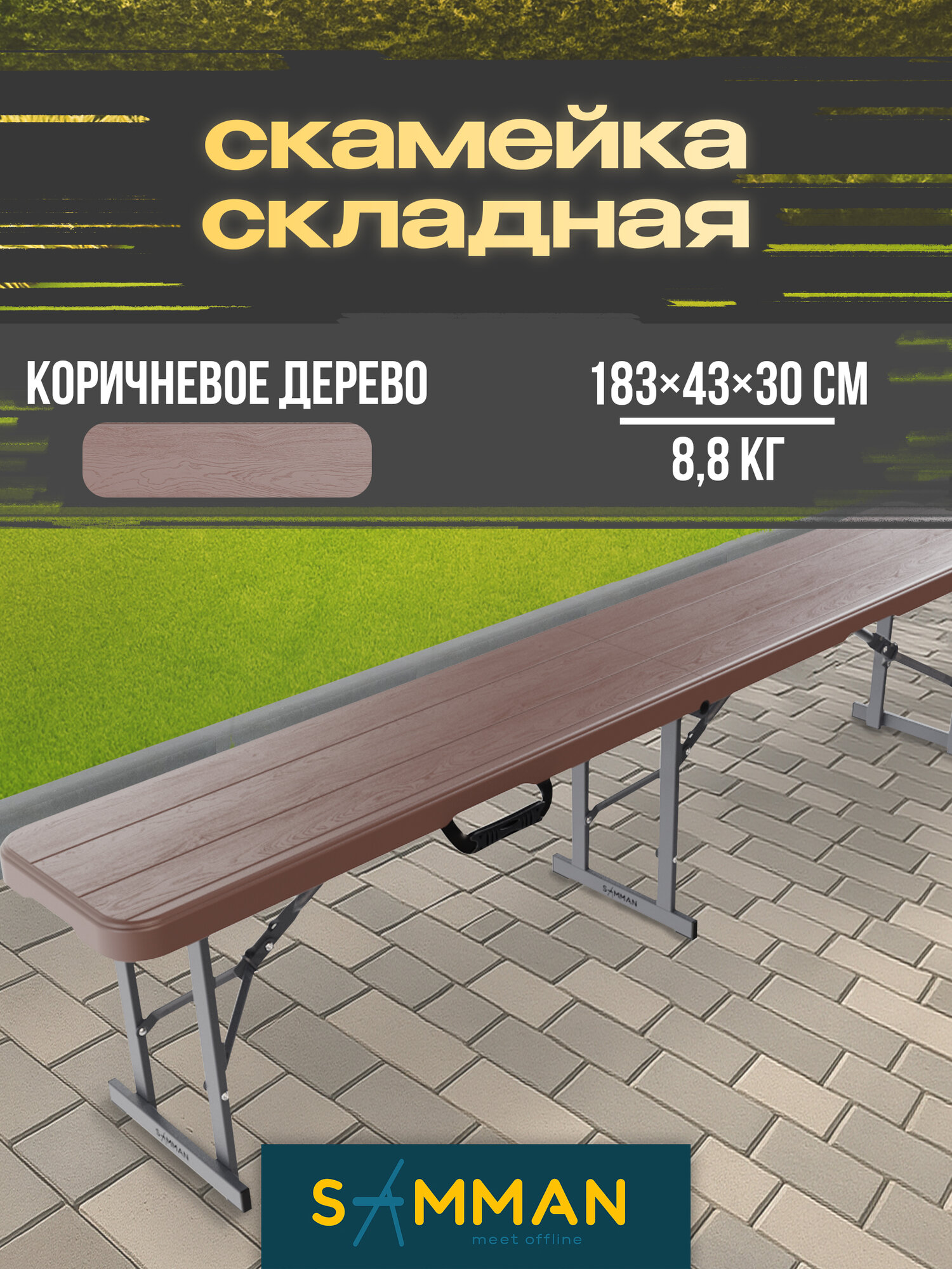 Скамейка складная SAMMAN лавка садовая коричневая фактура дерево