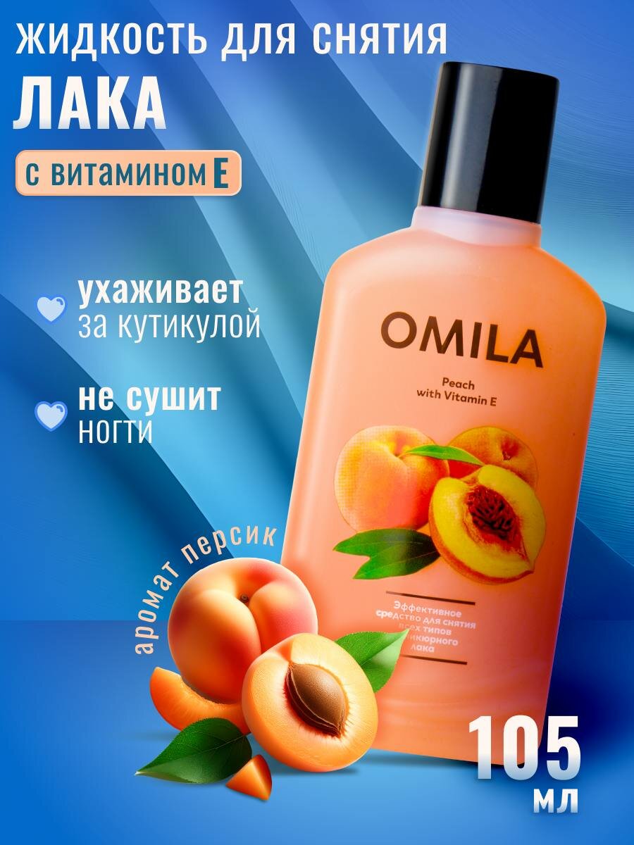 Жидкость для снятия лака "Omila", с витамином Е, Персик,105мл