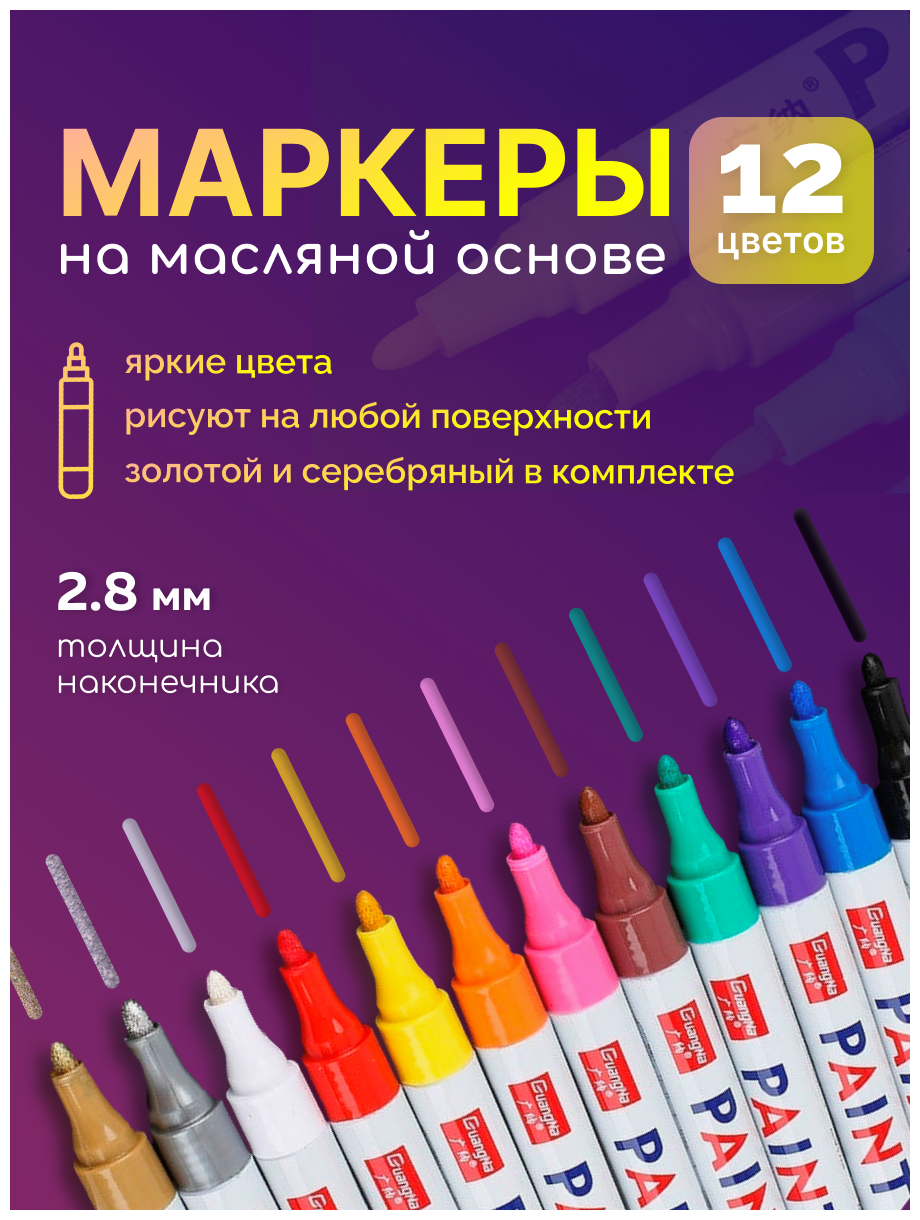 Перманентный маркер-краска на масляной основе, набор из 12 цветов
