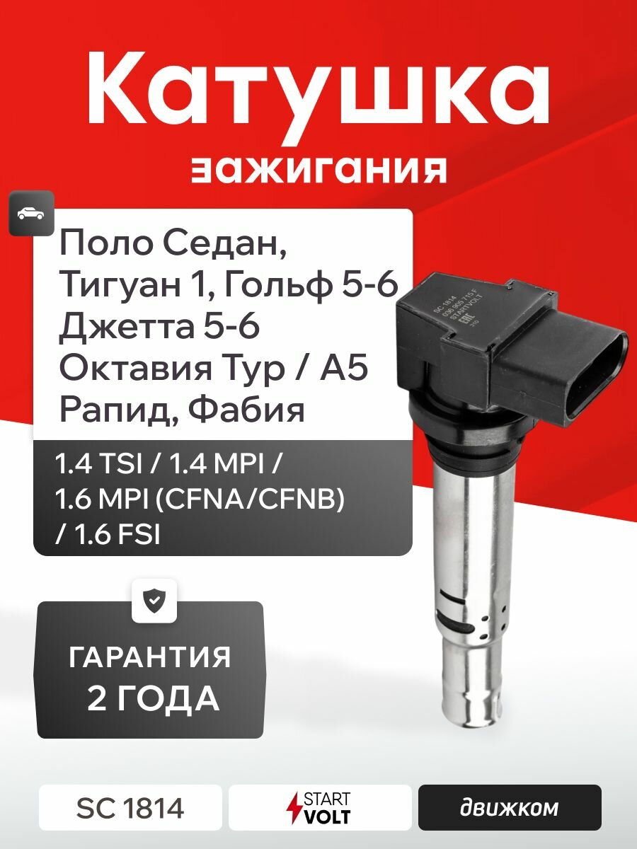 Катушка зажигания Фольксваген Поло Седан 1.6 CFNA, Тигуан 1 1.4 TSI, Джетта 5-6, Гольф 5-6, Октавия А5, Рапид, Фабия, STARTVOLT 036 905 715 F / 036905715G