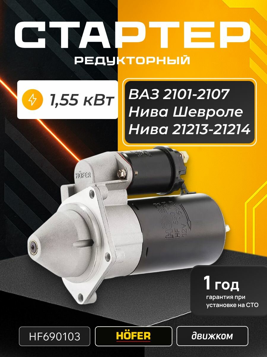 Стартер ВАЗ 2107 редукторный, Нива Шевроле 2123, Нива 21213-21214, ВАЗ 2101-2106, HOFER HF690103 / 5722.3708 / 21213-3708010