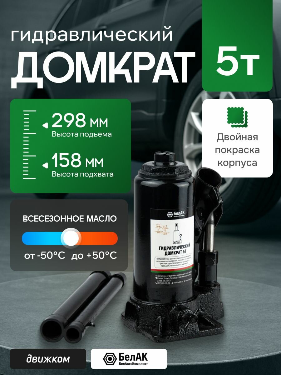 Домкрат гидравлический 5т 158мм-298мм / БелАК / БАК.00042