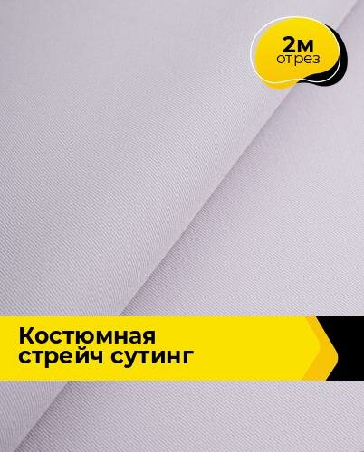 Ткань костюмная стрейч для шитья и рукоделия 2 м*148 см, цвет сиреневый