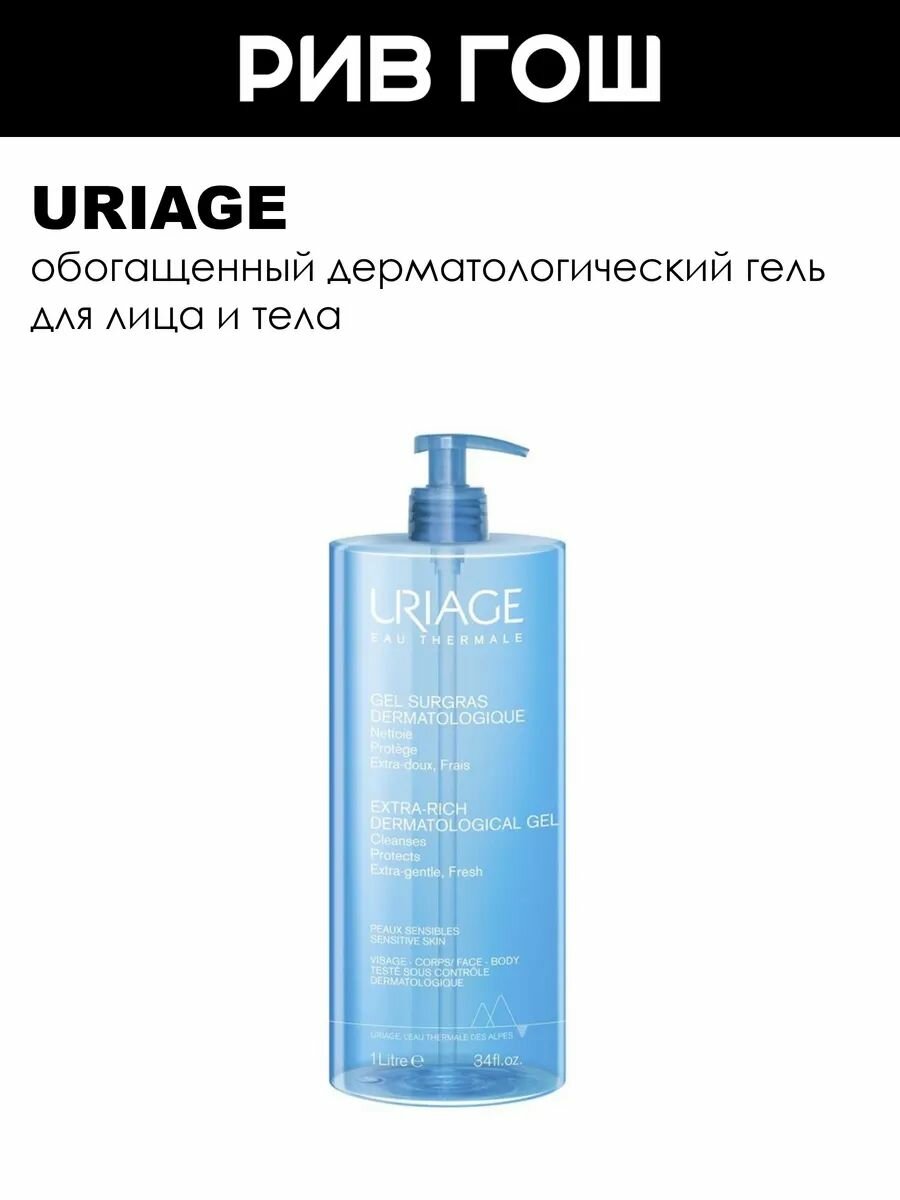 URIAGE Hygiene Гель для лица и тела обогащенный дерматологический, 1000 мл