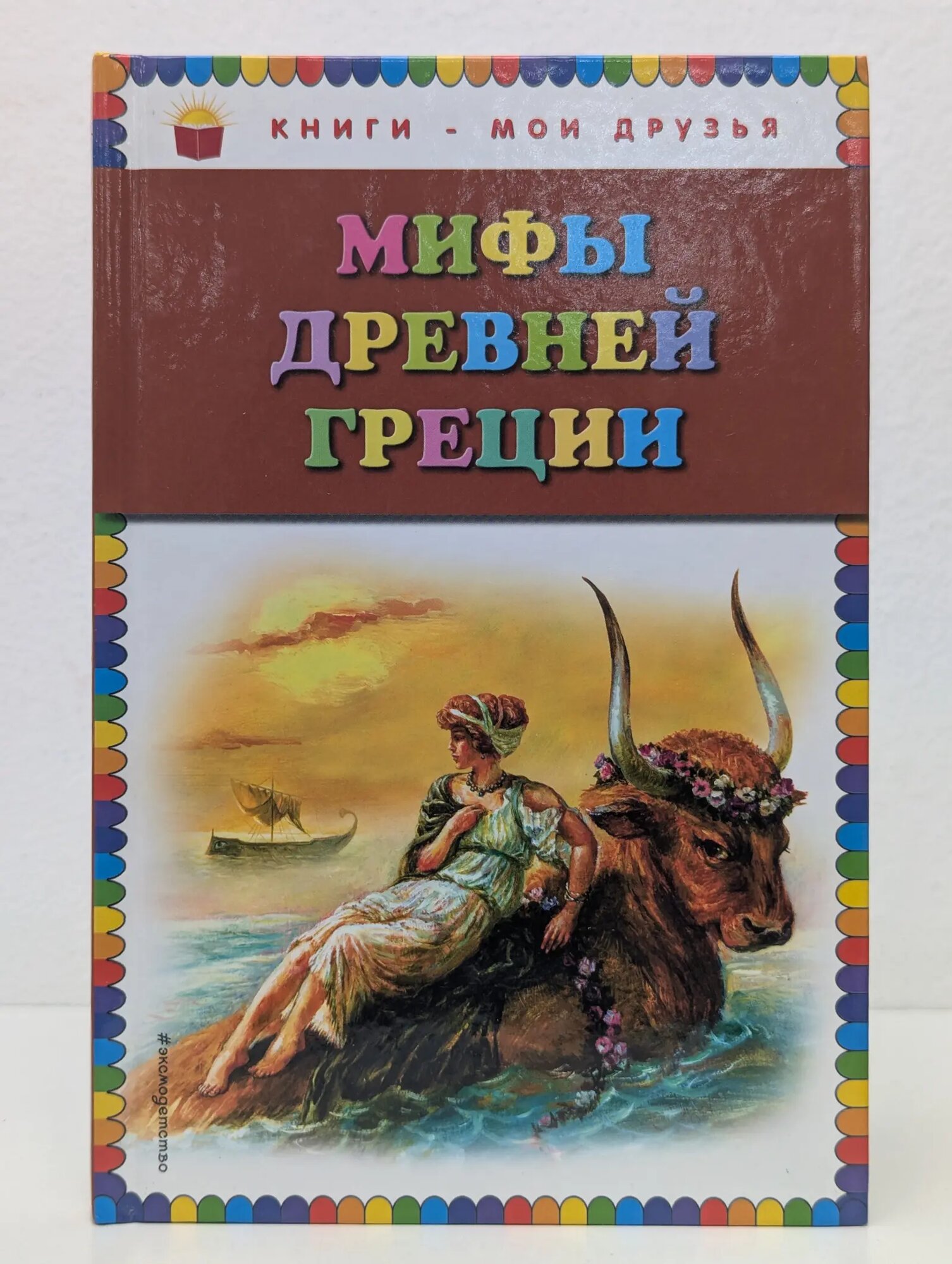 Книги - мои друзья. Мифы Древней Греции Сборник 2017