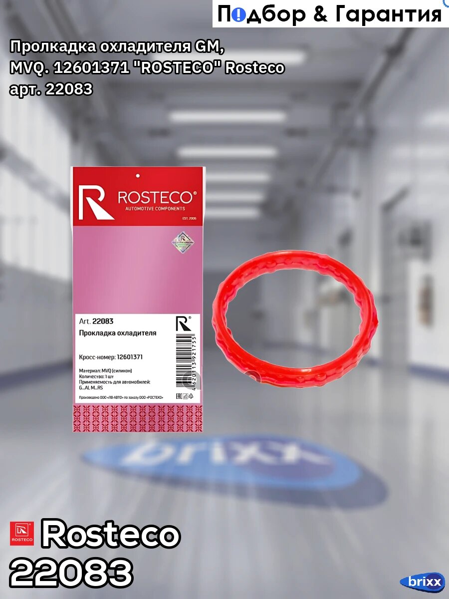 22083 ROSTECO Кольцо упл. теплообменника (большое) Rosteco арт. 22083