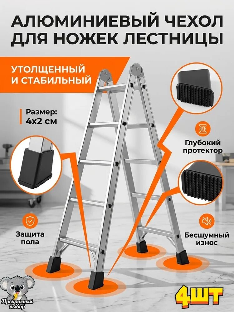 Антискользящие колпаки для ножек лестницы алюминиевой, набор 4 шт. (4x2 см), защита от царапин и скольжения