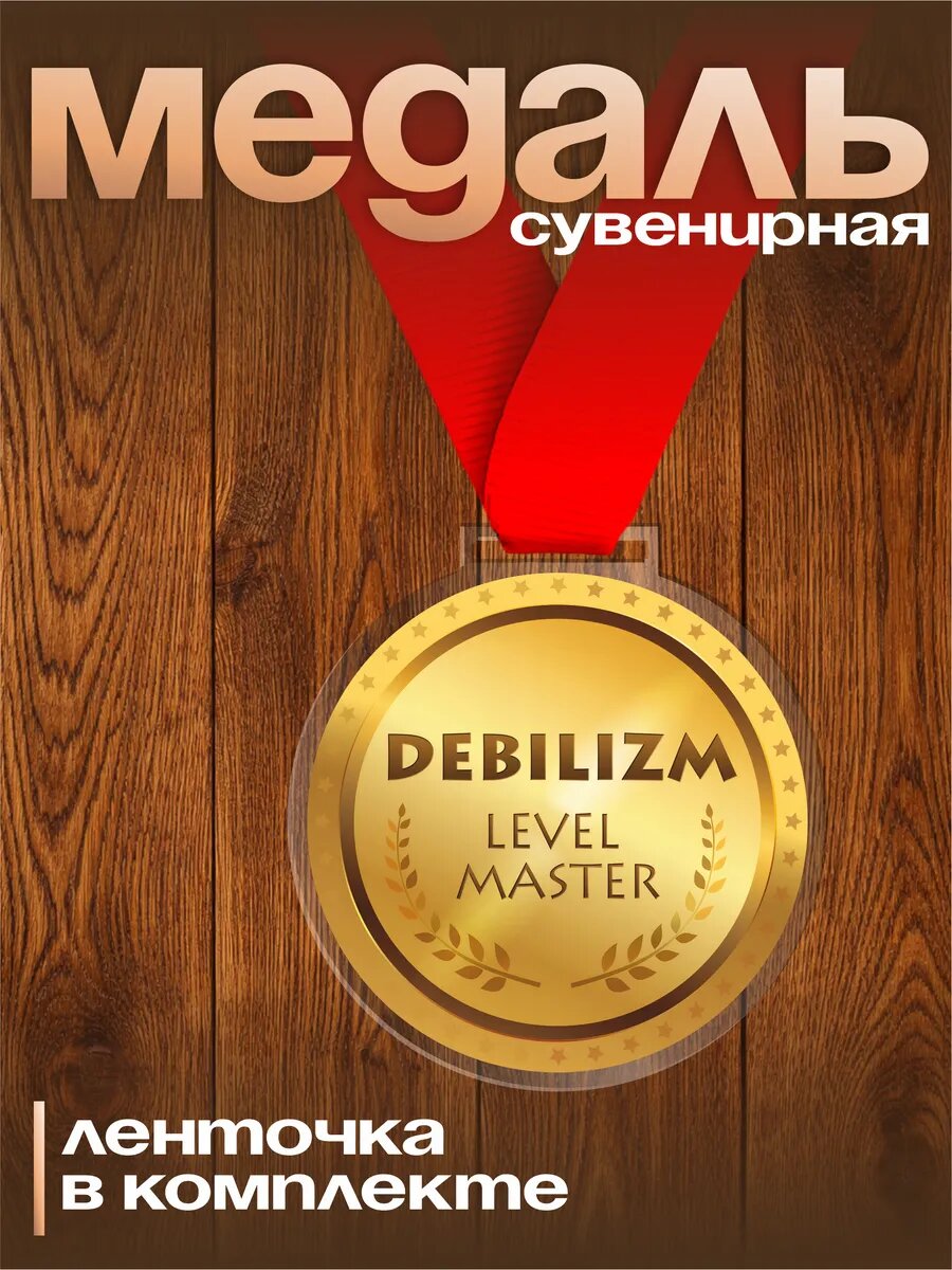 Медаль подарок Мем Дураку