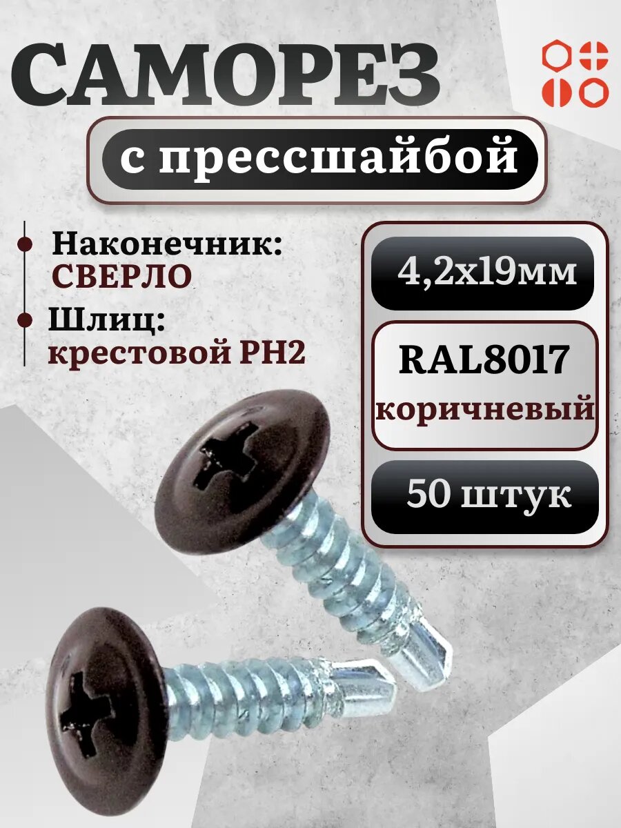 Саморез с прессшайбой сверло 4,2х19 RAL8017 коричн, 50 шт