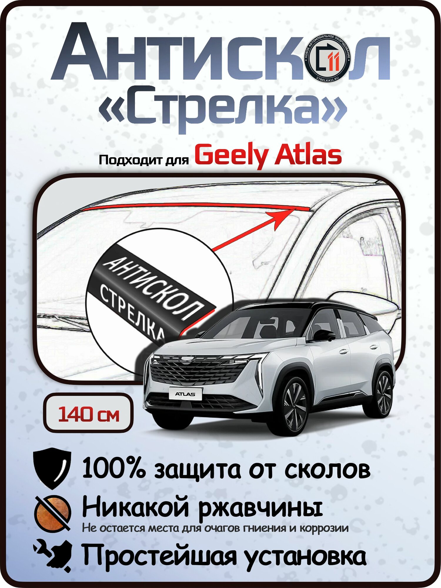 Защита от сколов и ржавчины для GEELY ATLAS / ATLAS PRO. Антискол "Стрелка"