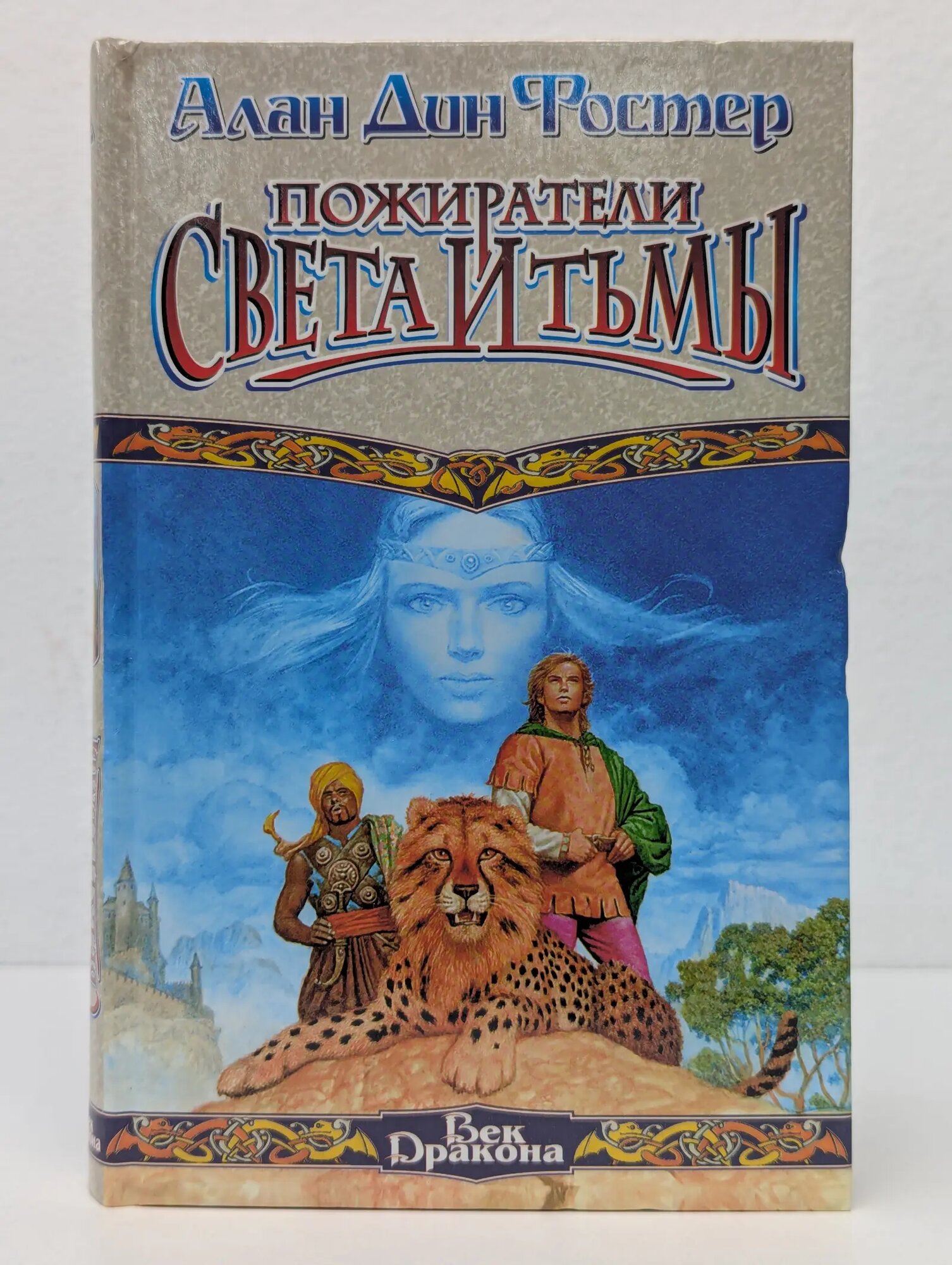 Век Дракона. Пожиратели света и тьмы Фостер Алан Дин 2001