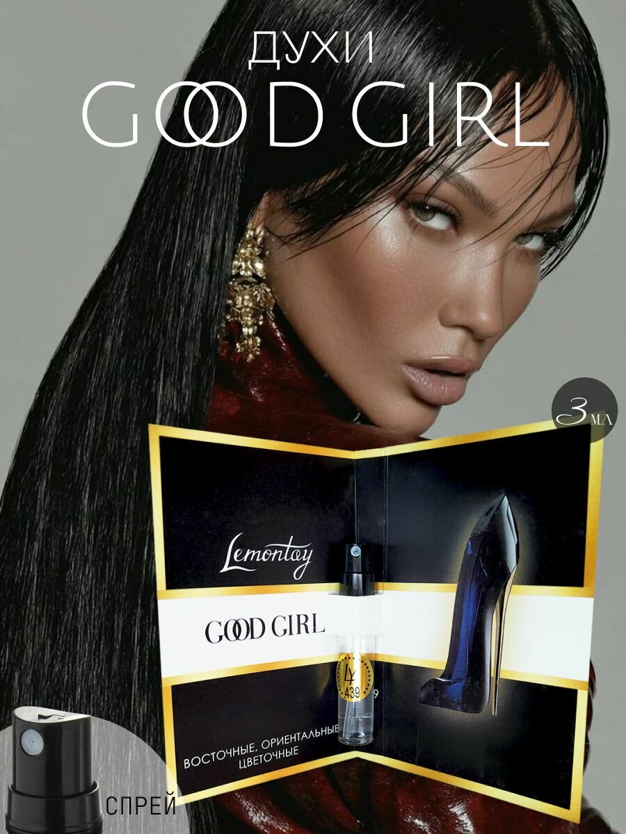 439 Духи туфелька Good girl. Стеклянный флакон 3 мл