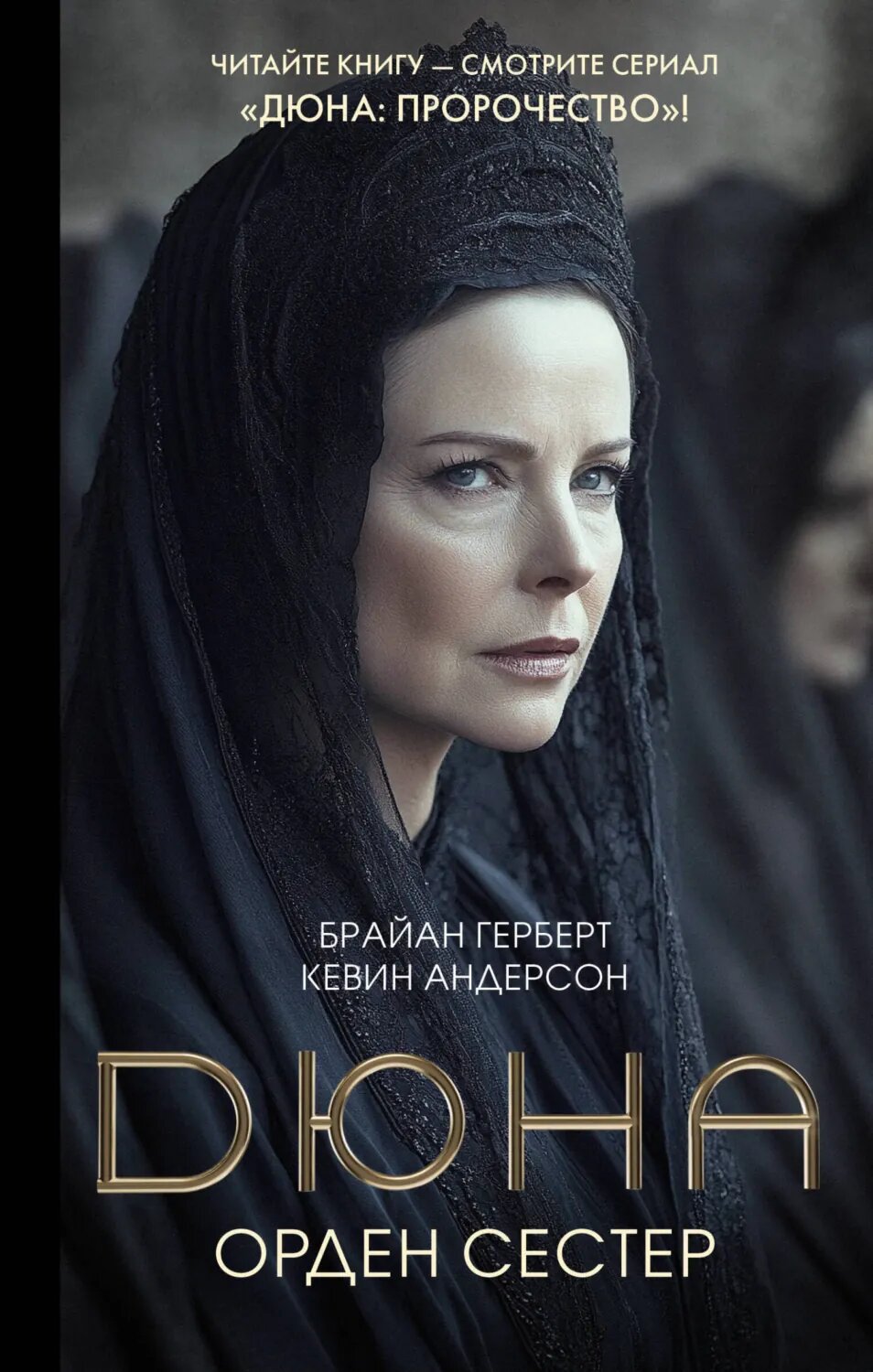 Дюна: Орден сестер [Цифровая книга]