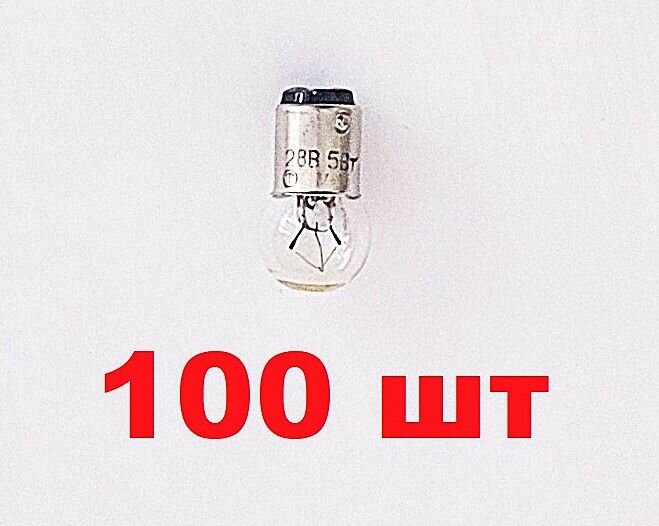 Лампа самолетная СМ 28-5, 100шт, 28В, 5Вт цоколь B15d/18 (двухконтактная)