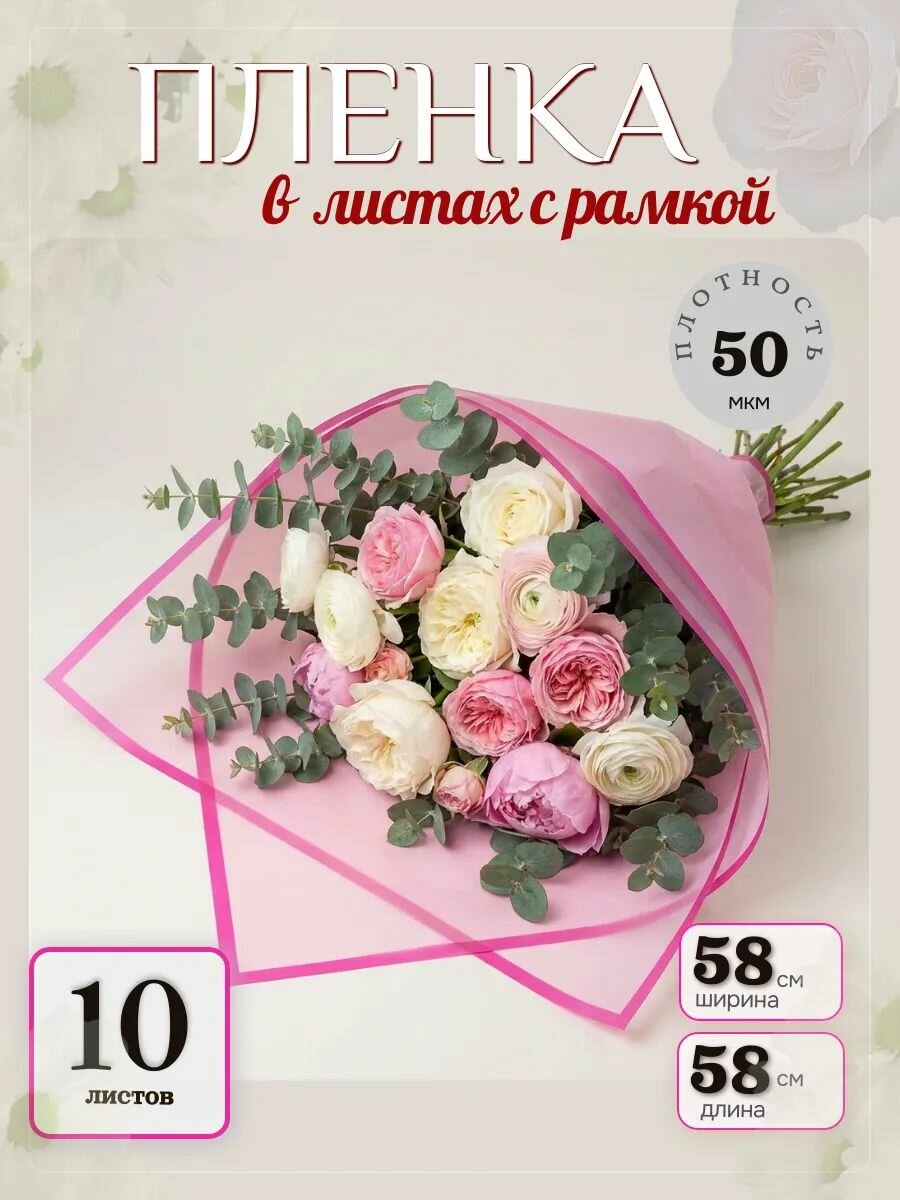Пленка для цветов и подарков, в листах 10шт. Малиново-розовый с рамкой