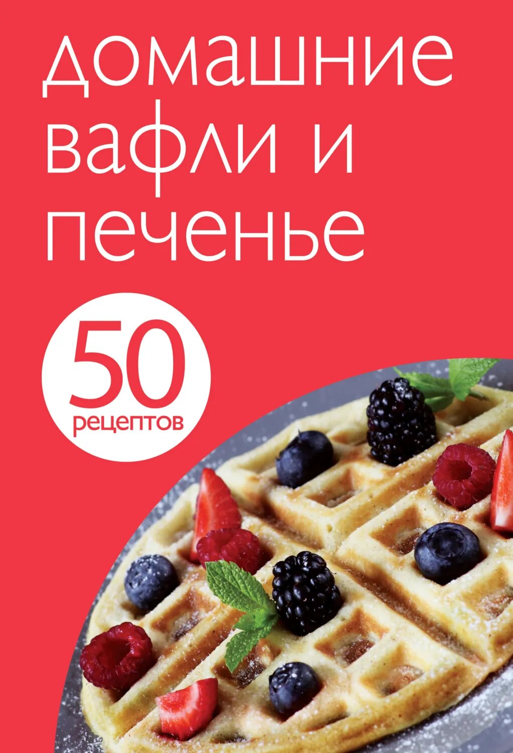50 рецептов. Домашние вафли и печенье [Цифровая книга]