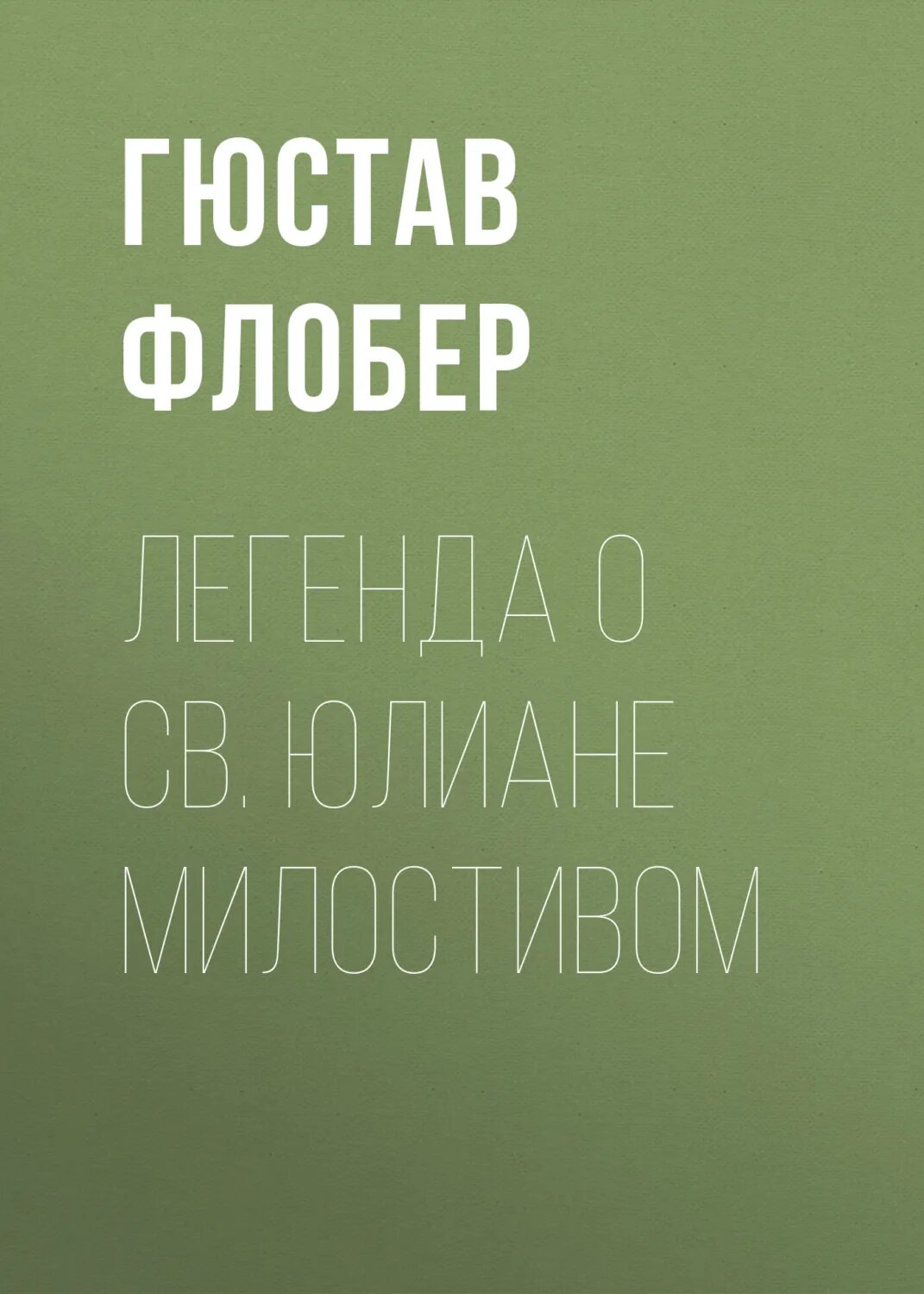Легенда о св. Юлиане Милостивом [Аудиокнига]