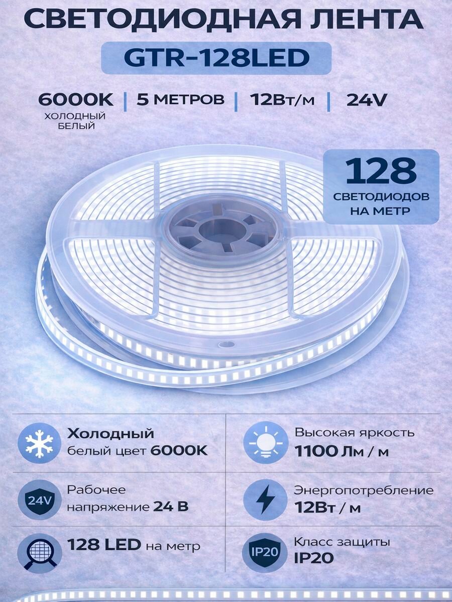 Светодиодная лента GTR 12w/2835-128/24v/6000K холодный белый свет