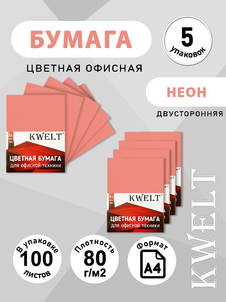 Бумага неон для принтера 100 л А4 5уп