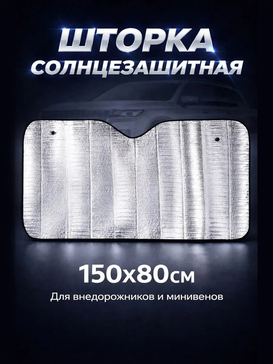 Шторка солнцезащитная 100% для автомобиля 150x80 см (солнцезащитный экран, солнцезащитная шторка на стекло) AVS