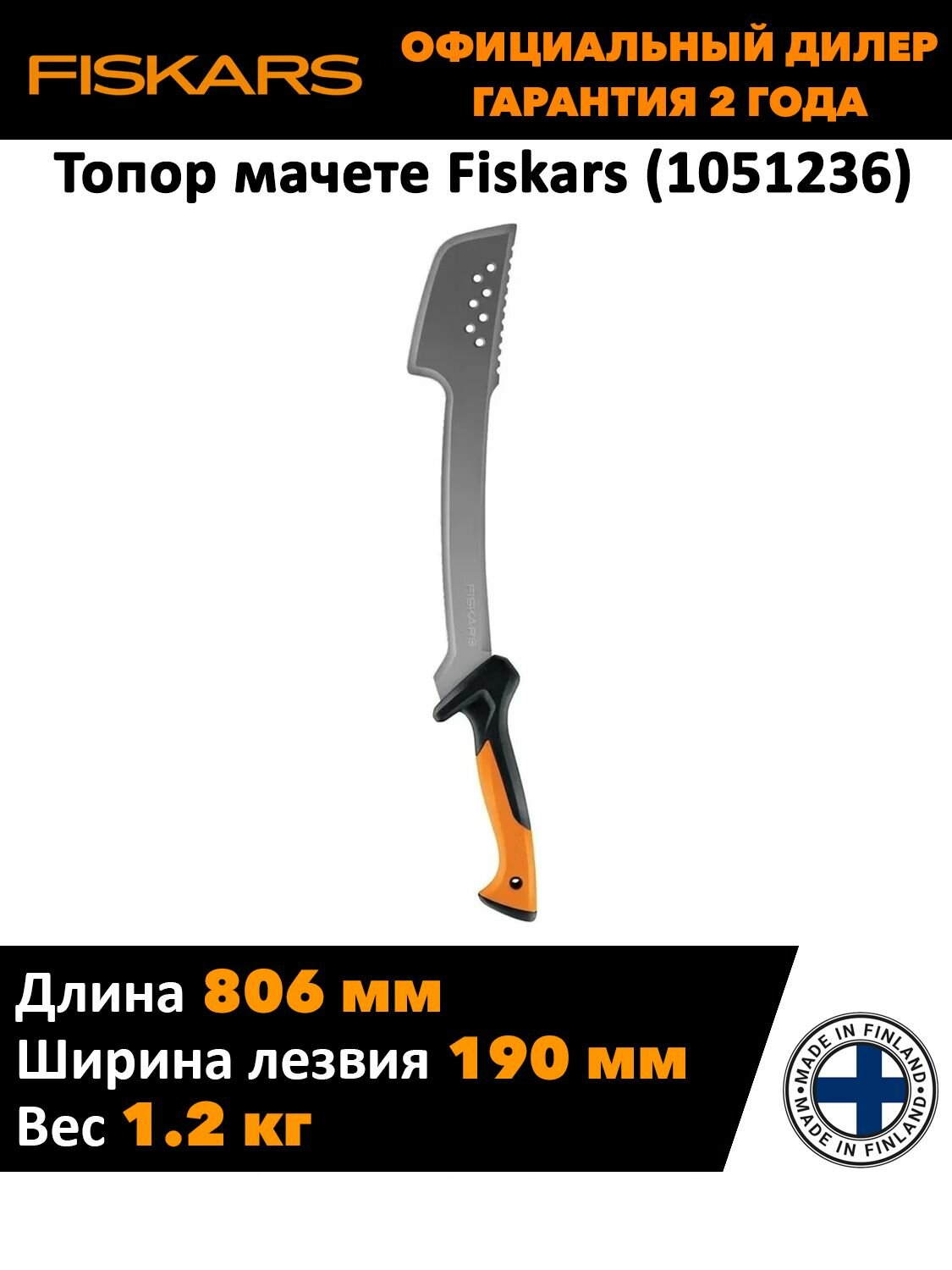Топор мачете Fiskars (1051236)