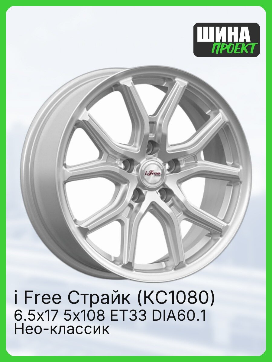 Диск литой i Free Страйк (КС1080) 6,5\R17 5*108 ET33 d60,1 Нео-классик [867200] легкосплавный