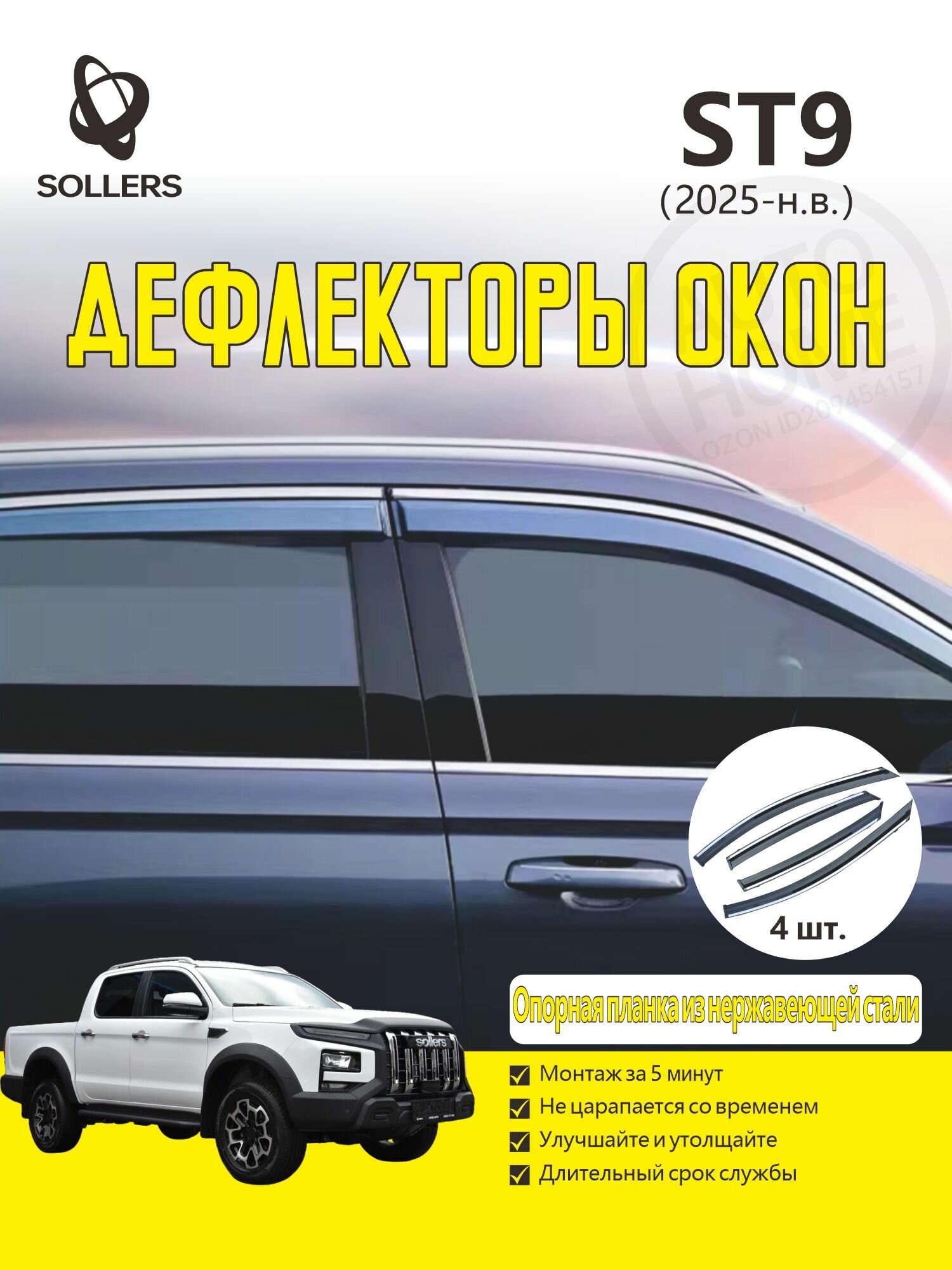 Дефлекторы боковых окон SOLLERS ST9 (2025-) - 3D-полоса нерж, вентиляция, защита от дождя, без сверления, с логотипом