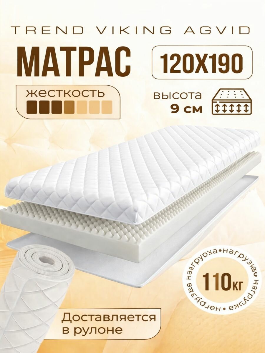 Матрас ортопедический беспружинный 120х190 см Викинг Агвид, высота 9 см, 1шт, белый