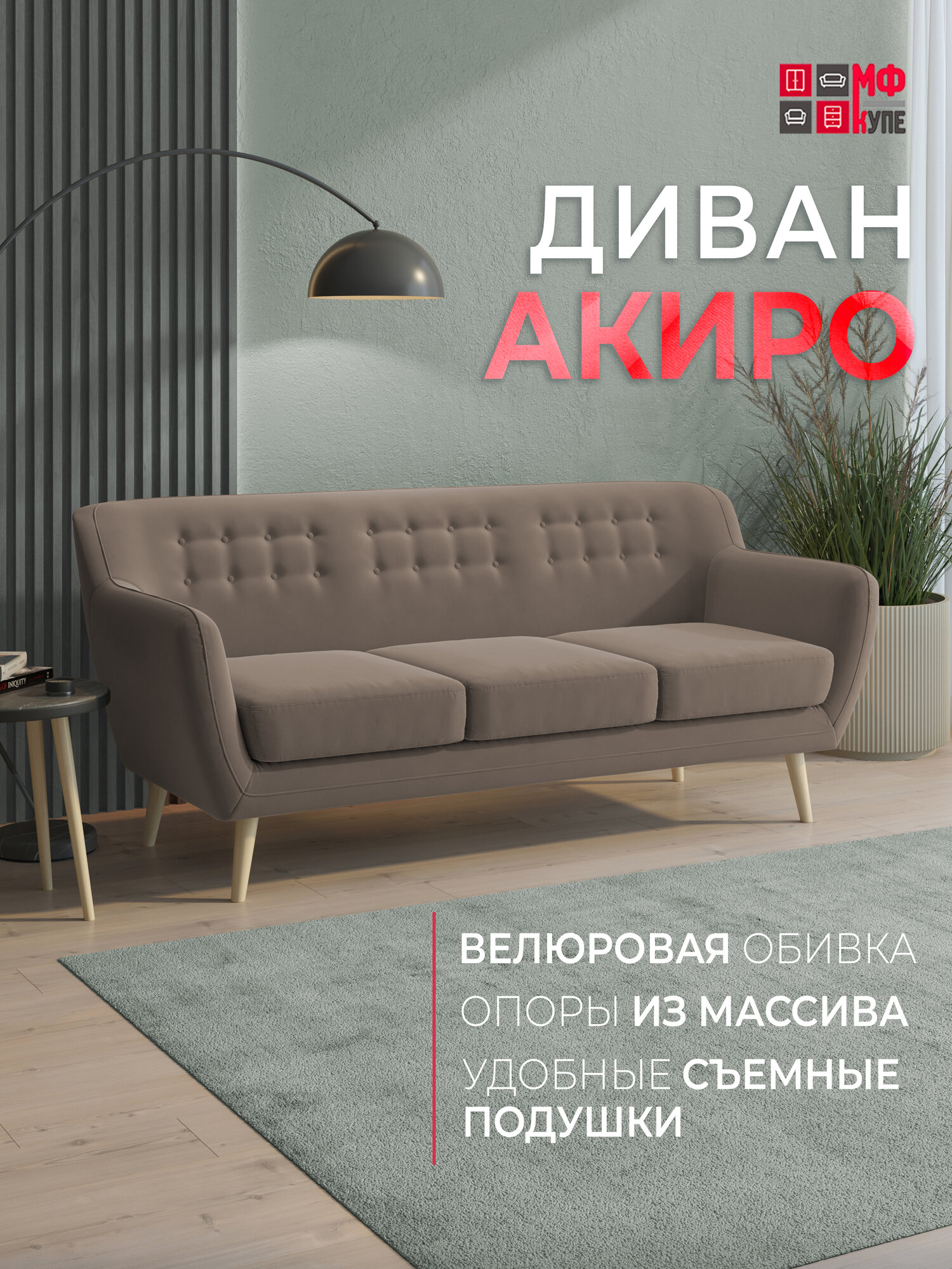 Диван прямой трехместный, нераскладной Акиро Ультра в цвете светло-коричневый (Кокоа)