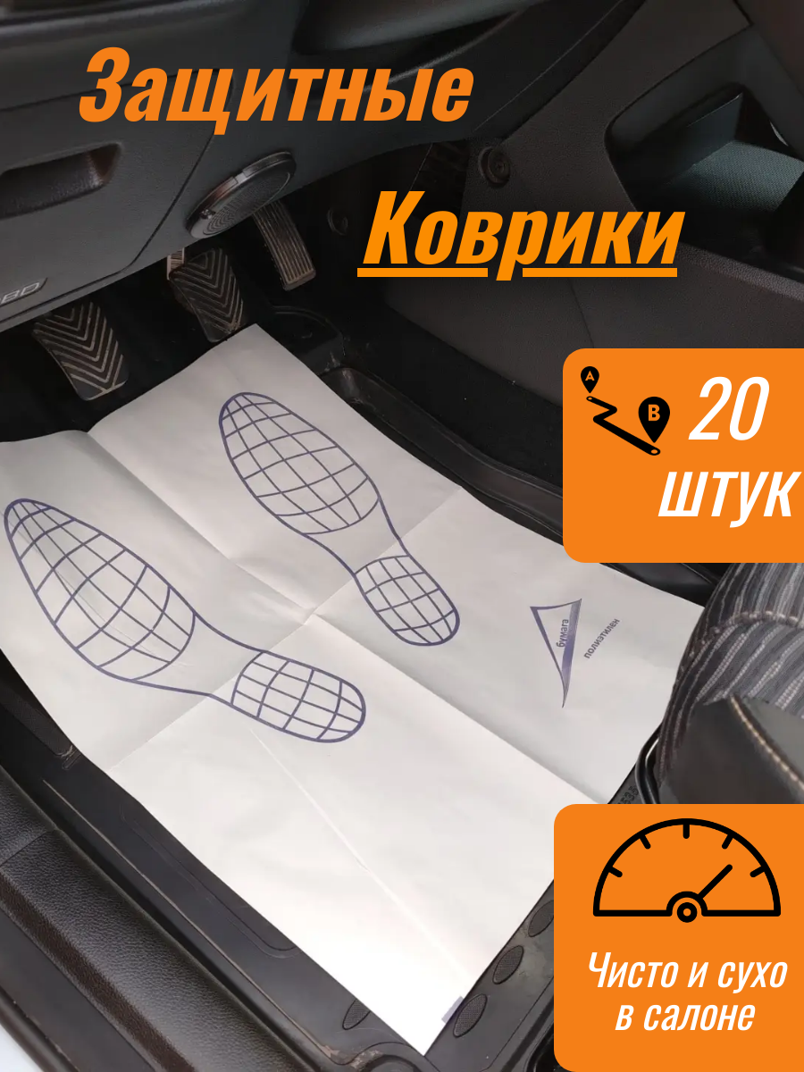 Защитные коврики для салона автомобиля. Бумага/полиэтилен, 20шт.