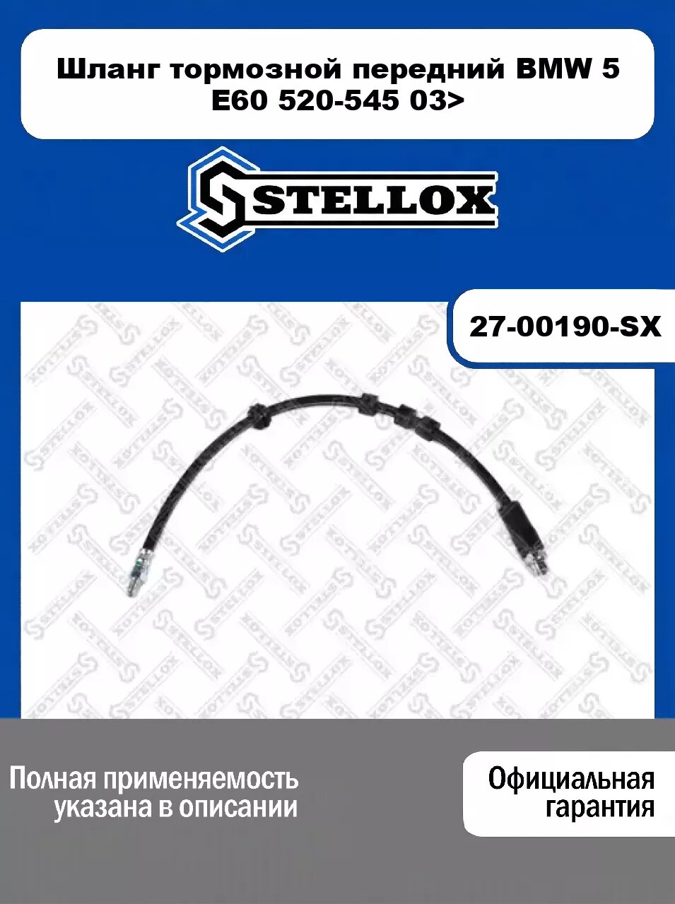 Шланг тормозной передний BMW 5 E60 520-545 03> 27-00190-SX, STELLOX