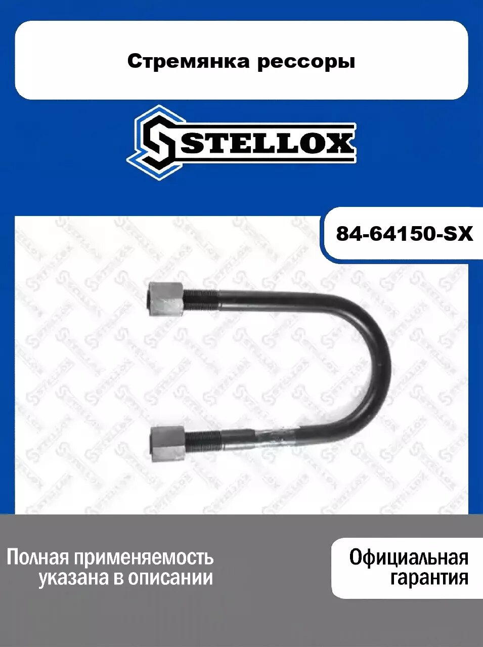 Стремянка рессоры 84-64150-SX, STELLOX
