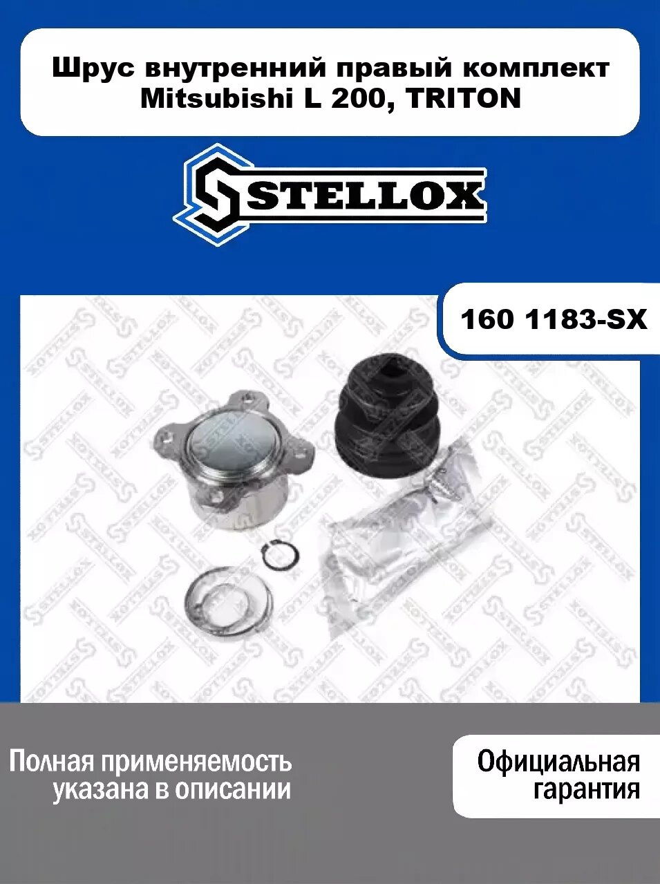 Шрус внутренний правый комплект Mitsubishi L 200, TRITON 160 1183-SX, STELLOX