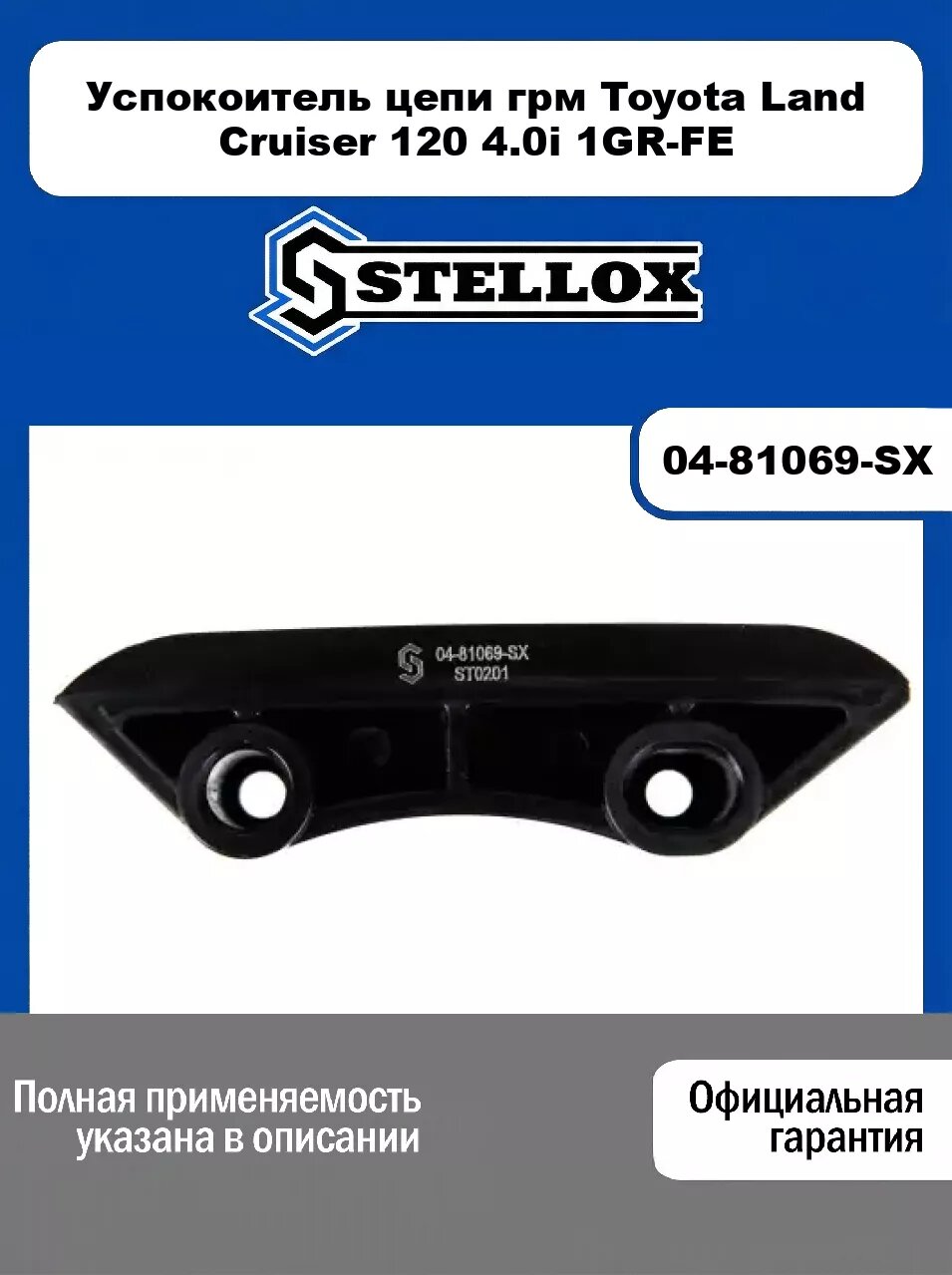 Успокоитель цепи грм Toyota Land Cruiser 120 4.0i 1GR-FE 04-81069-SX, STELLOX