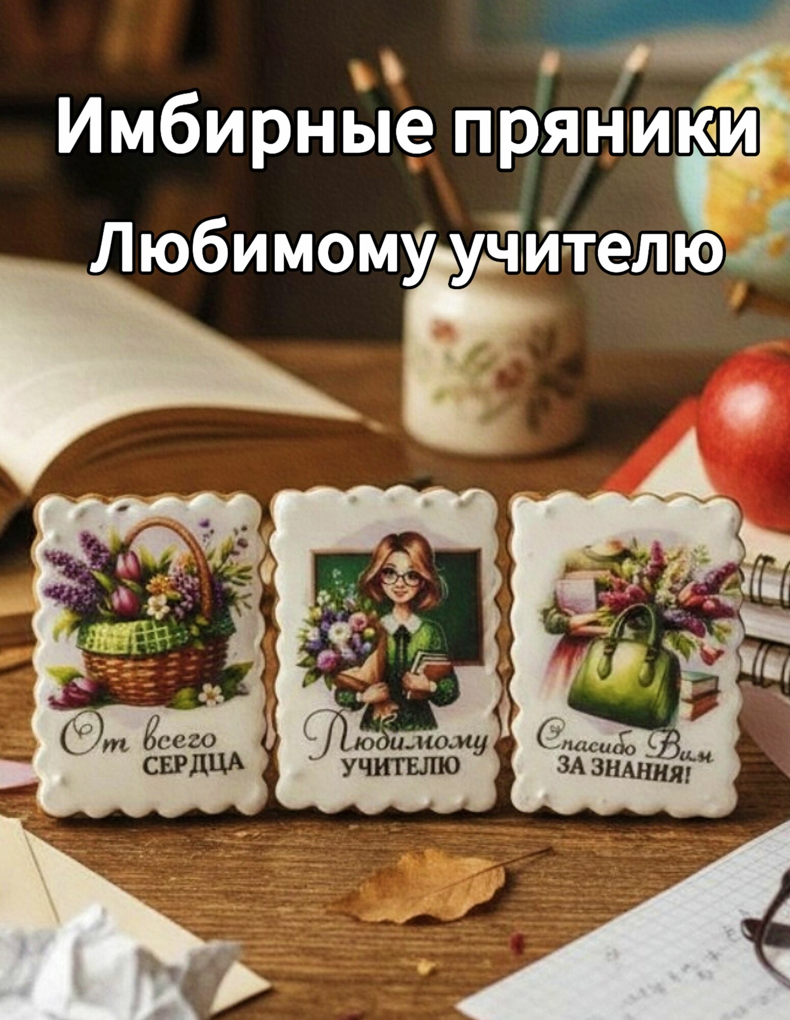 Имбирные пряники на выпускной , учителю, в подарочной коробке, без меда.