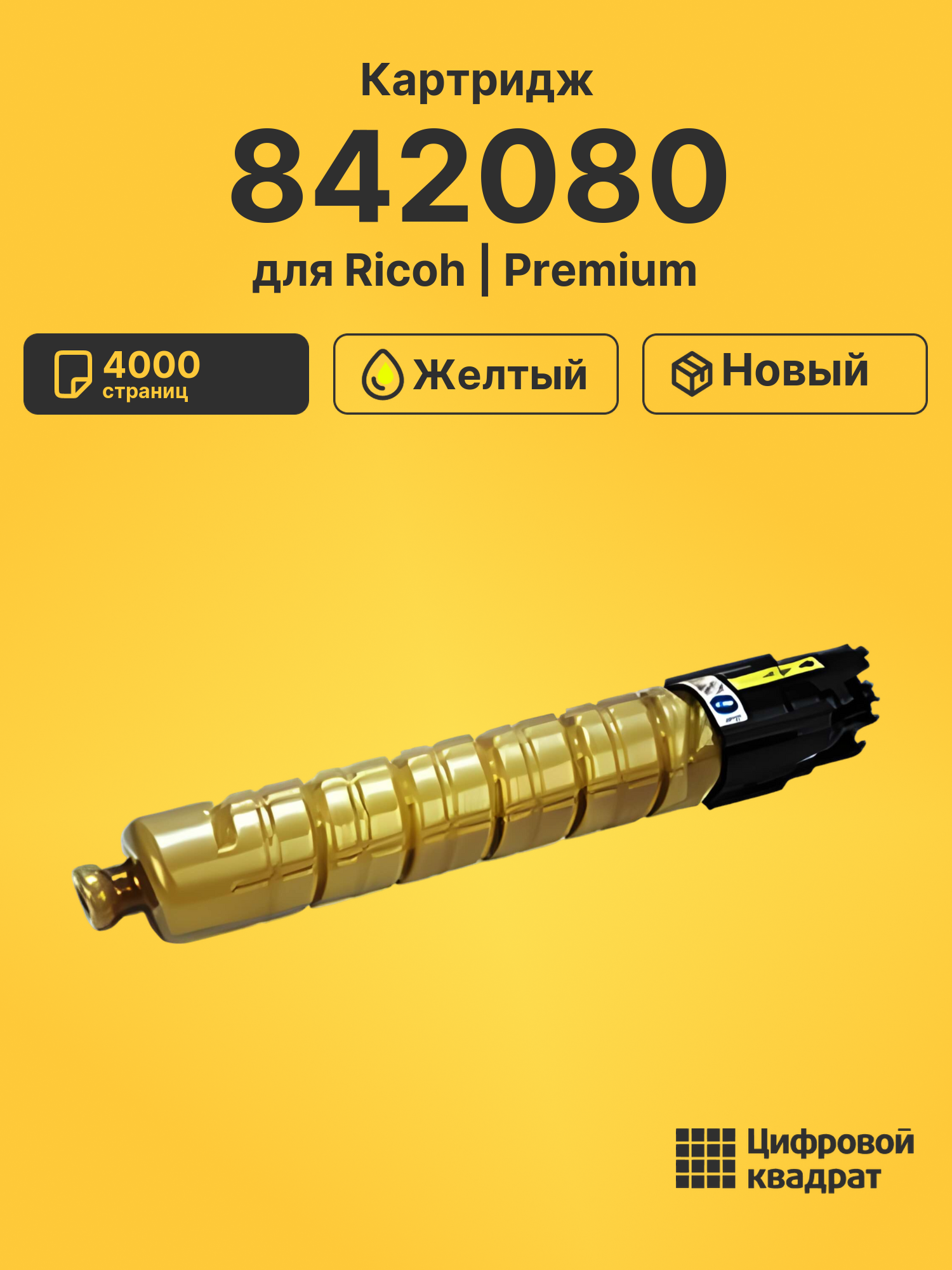 Картридж 842080 для принтеров Ricoh MP C305 желтый 4000 страниц