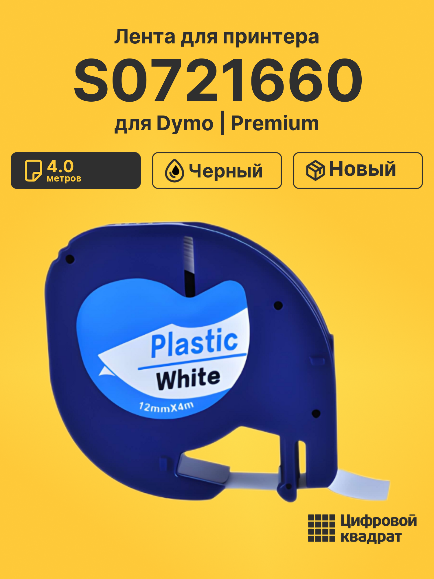 Лента S0721660 для принтеров Dymo LT 100H черный 4.0 метров совместимый