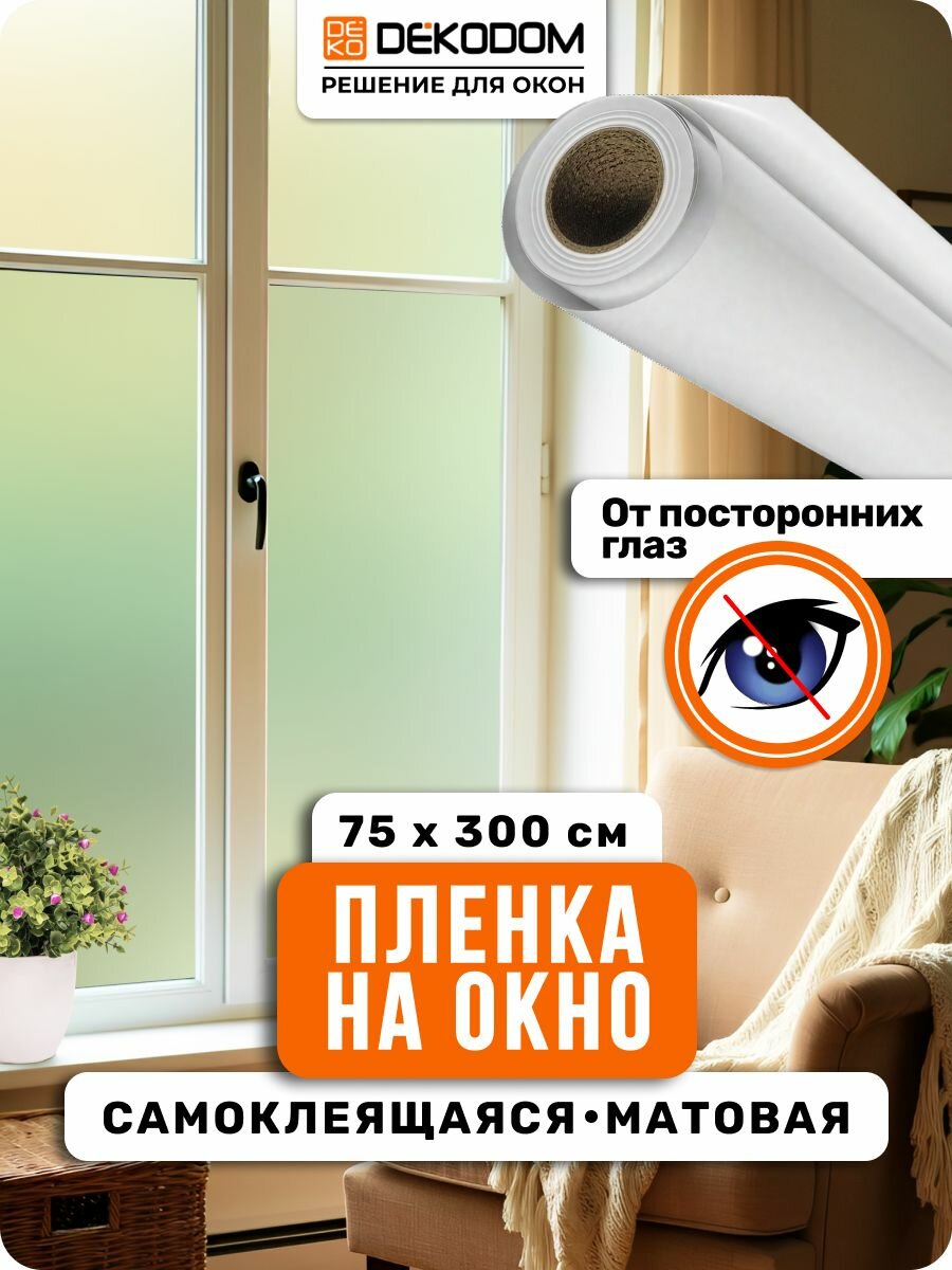 Пленка на окно самоклеющаяся 75х300 см