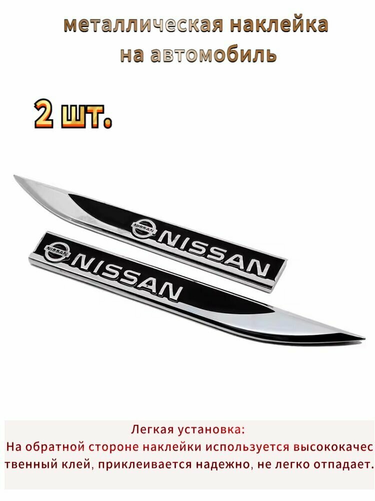 Наклейка-эмблема Nissan 3D металлическая на крыло автомобиля, для кузова — 2 шт, черная пара, размер 148×18 мм