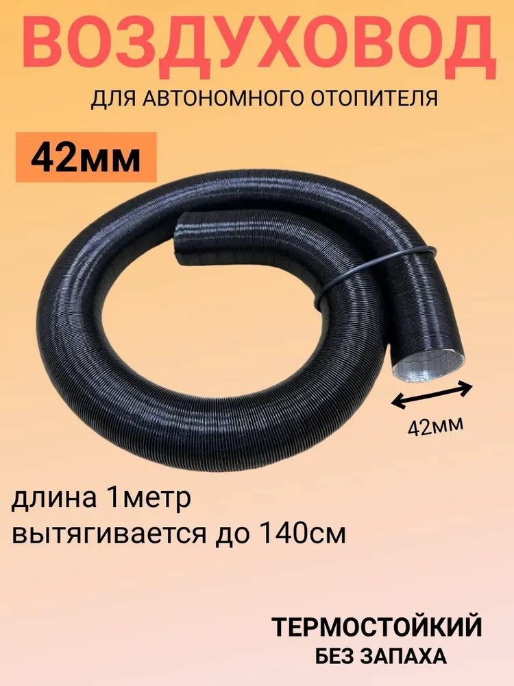 Гофрированный воздуховод 42 мм, термостойкая гофра 100 см (растягивается до 135 см) для автономного отопителя.