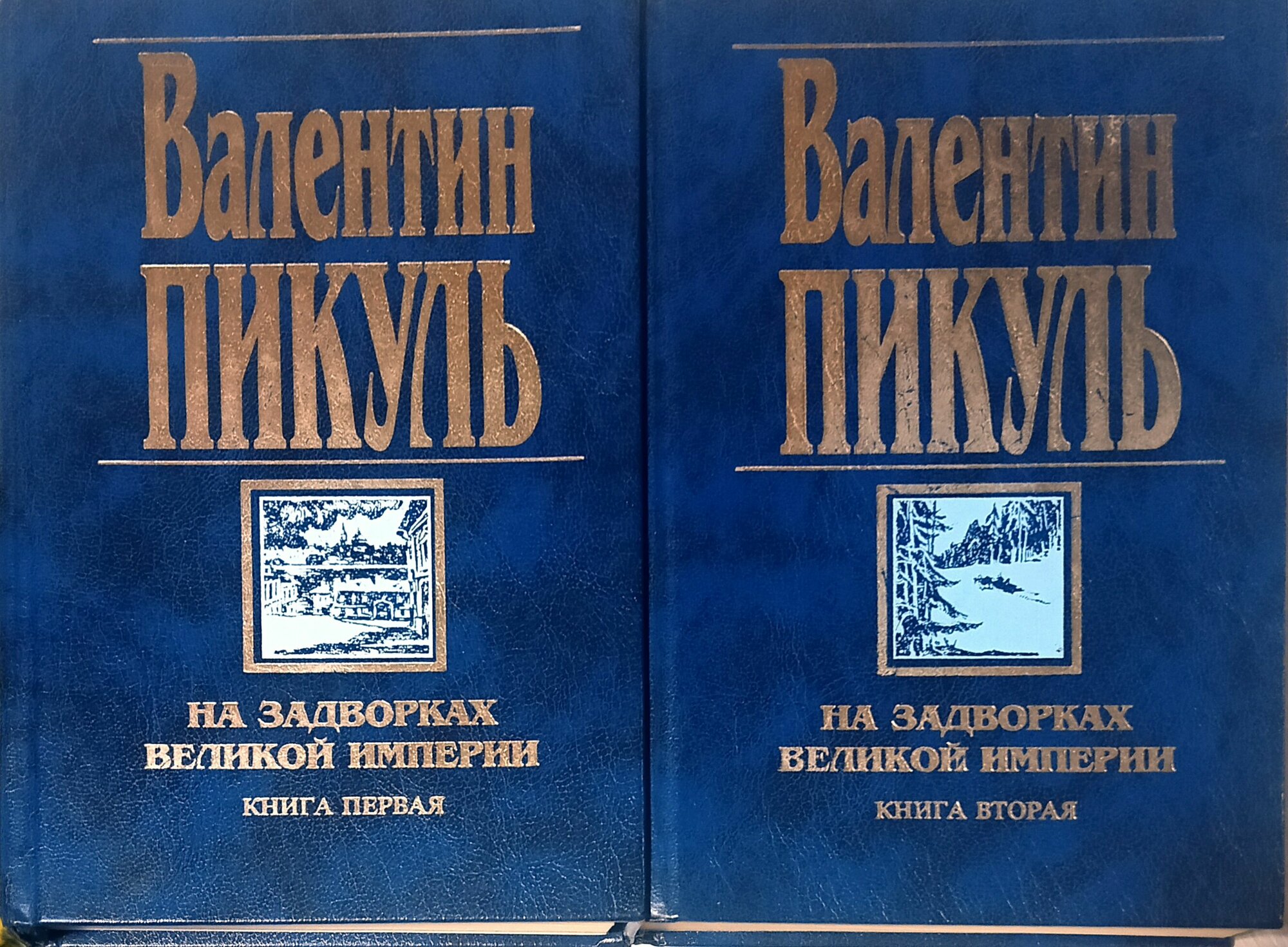 На задворках великой империи. Комплект из 2-х книг. 1998 г.