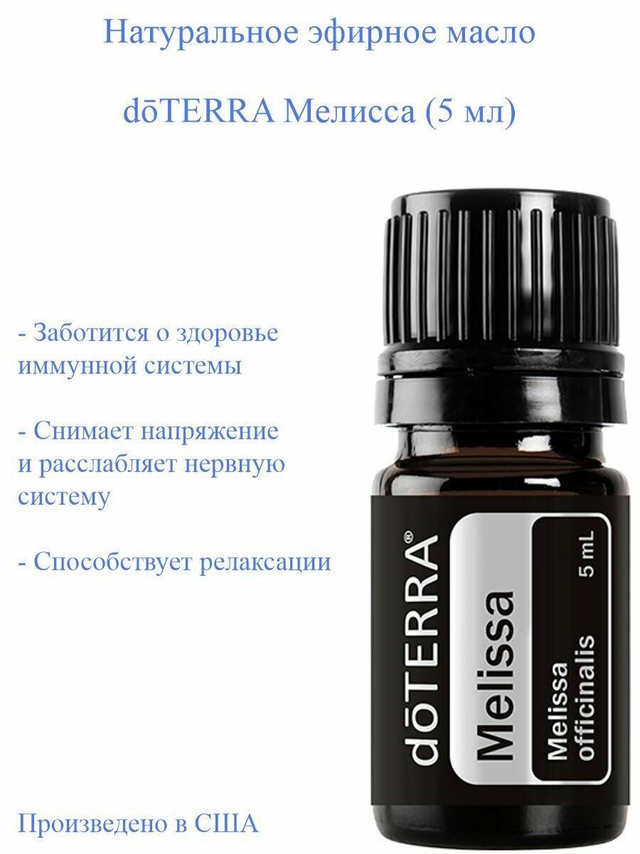 Эфирное масло doTERRA Мелисса, пищевой ароматизатор, 5 мл