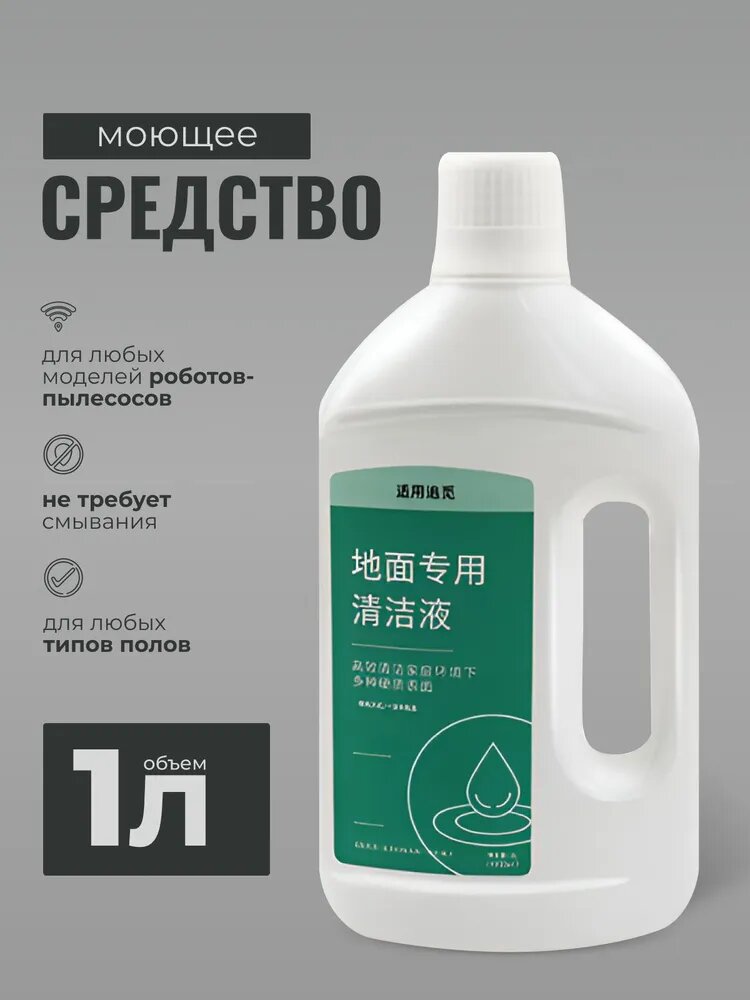 Моющее не пенящееся средство концентрат для моющих пылесосов Xiaomi, Dreame и др.