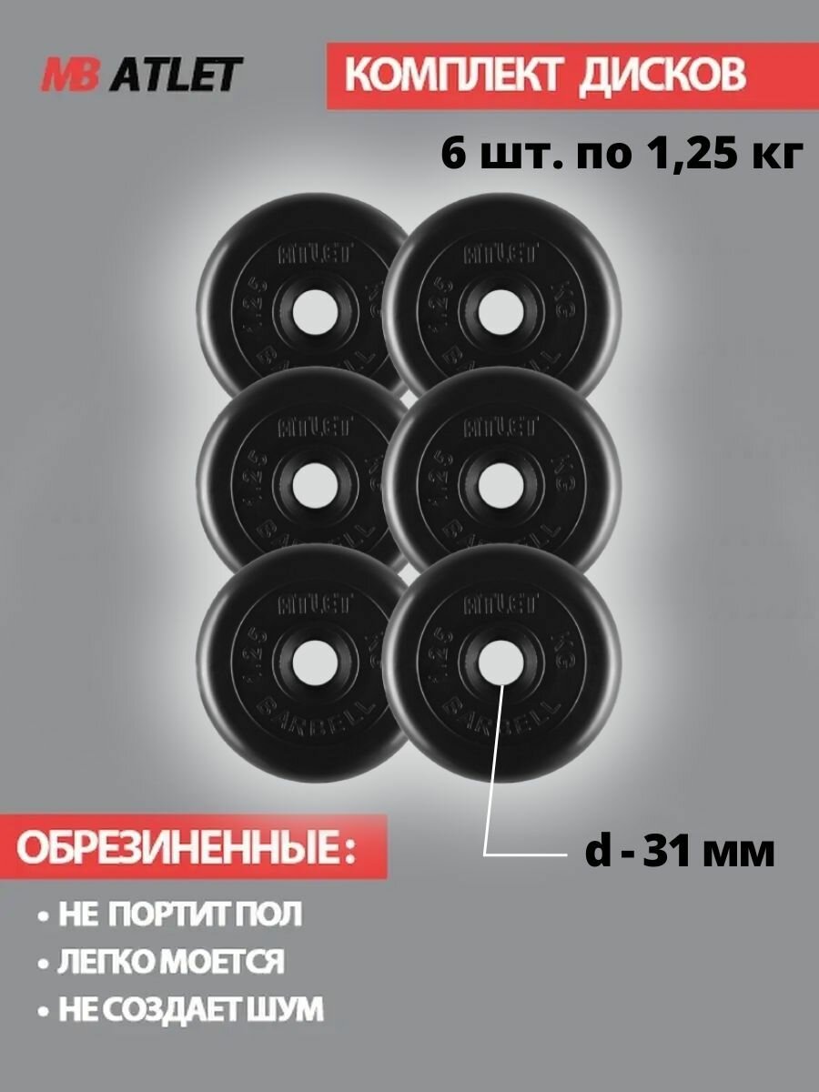 Комплект дисков / Блины спортивные 6 по 1,25 кг