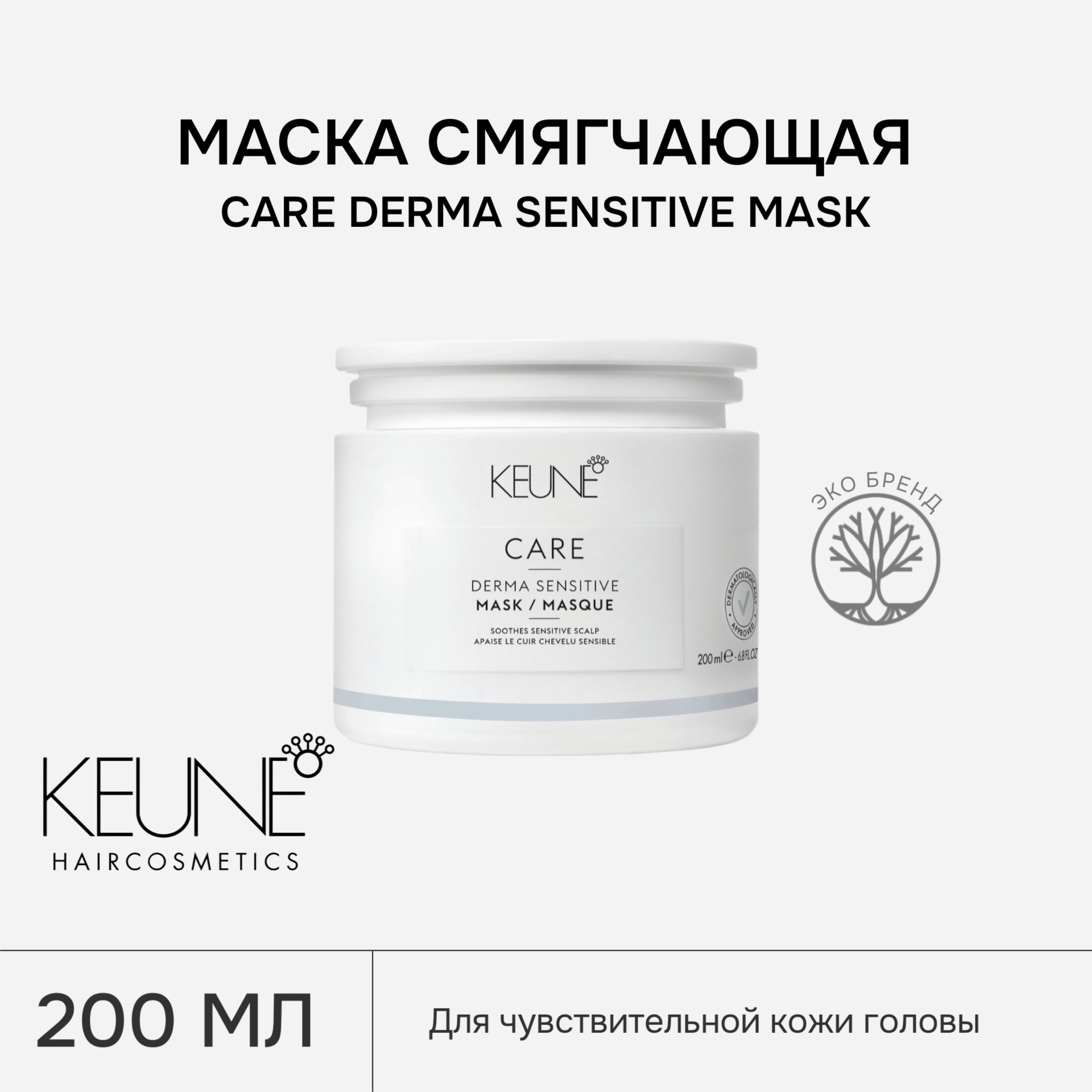 Маска для чувствительной кожи головы KEUNE CARE DERMA SENSITIVE MASK, 200 мл