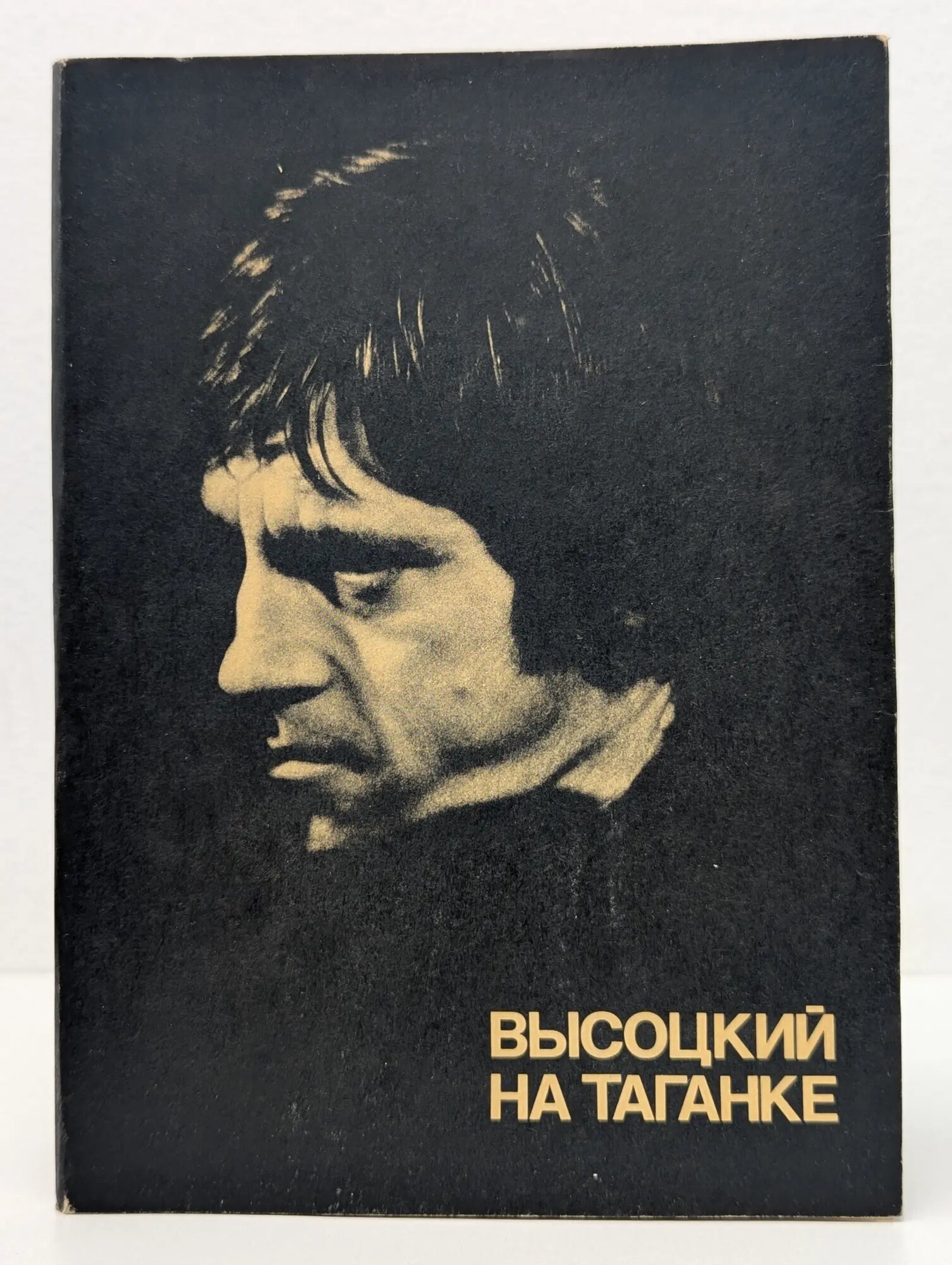 Высоцкий на Таганке Сборник 1988