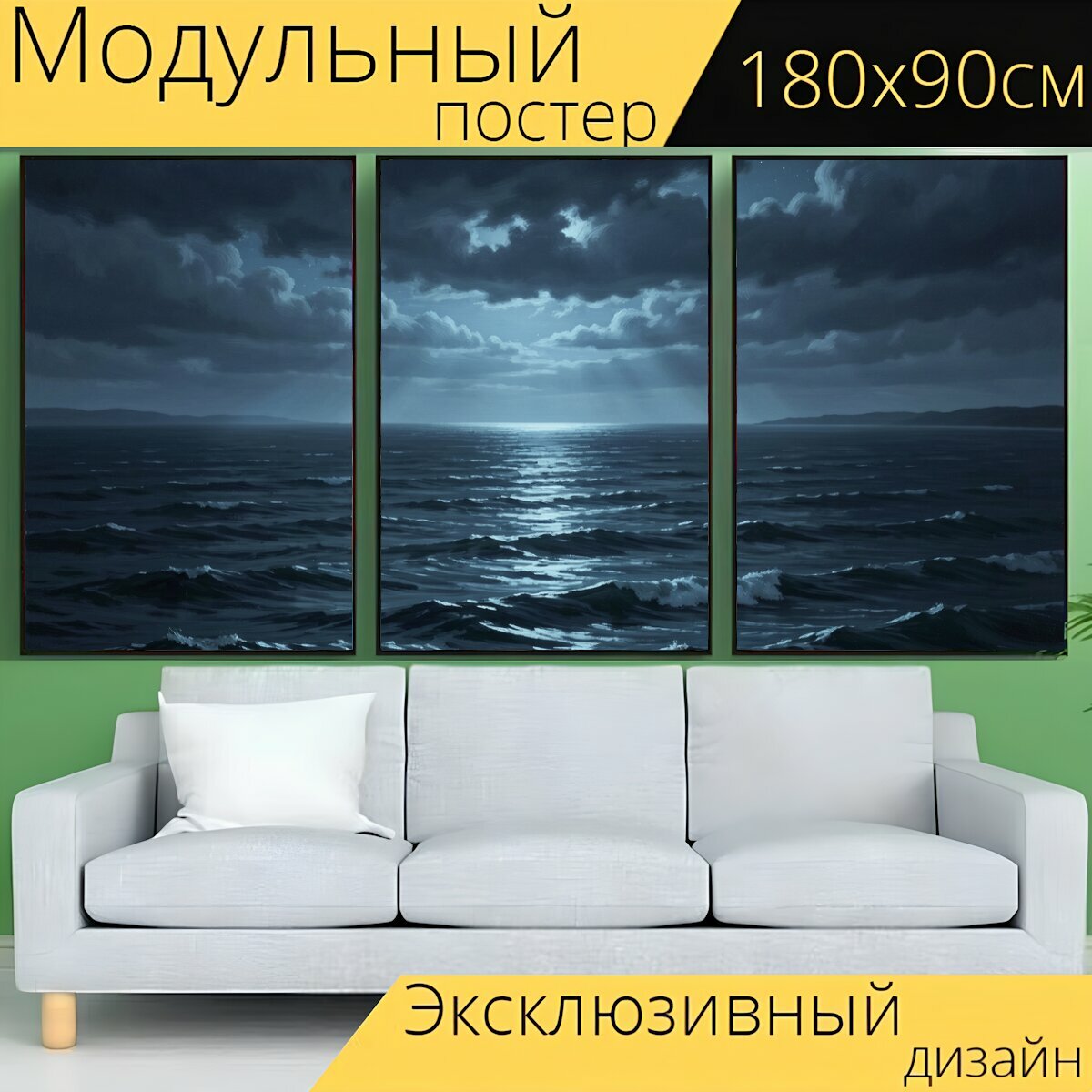 Модульный постер "Лунное море под грозовыми облаками. Тёмный морской пейзаж ночью: свинцовые волны, лунный свет, лучи сквозь плотные." 180 x 90 см. для интерьера на стену в тубусе